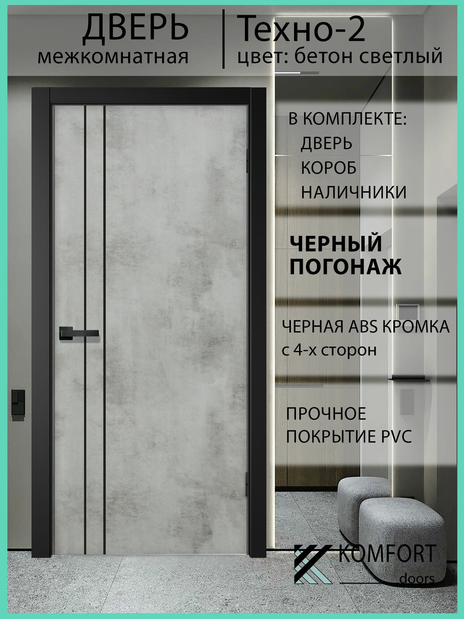 Дверь межкомнатная комплект с коробкой и наличниками Техно-2 без стекла, бетон светлый, 700х2000мм черный погонаж