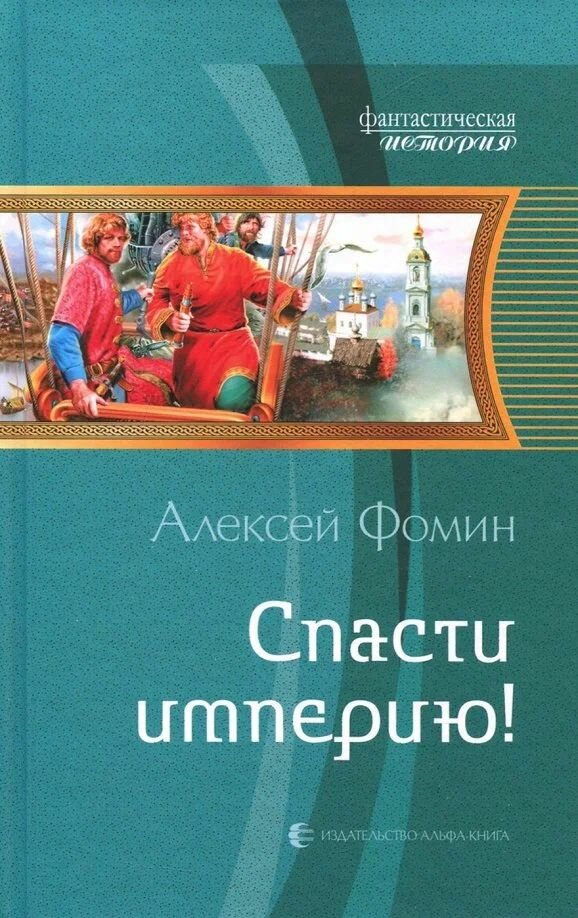 Спасти империю! /Фомин А./