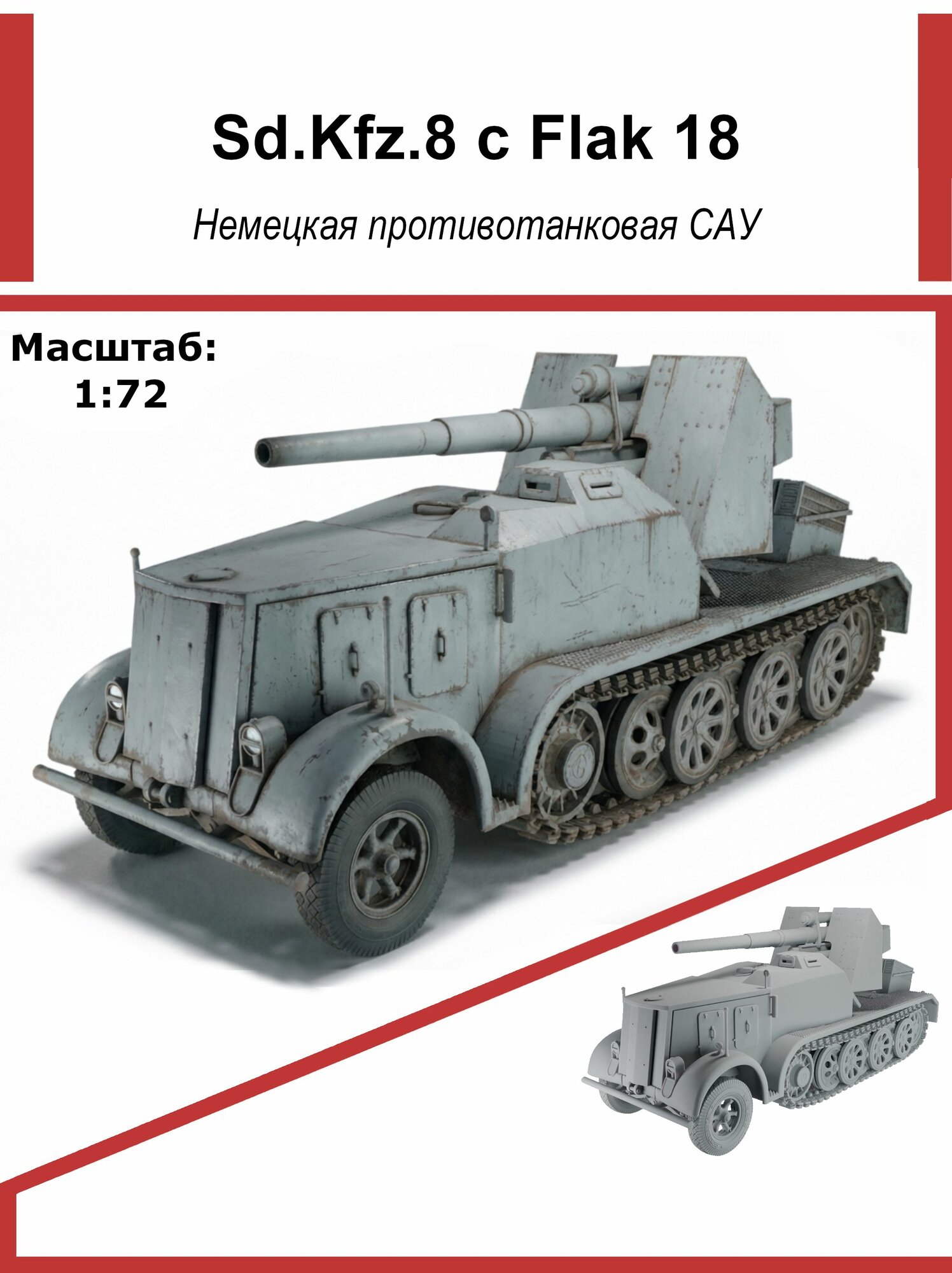 Модель Sd. Kfz.8 с пушкой 8,8 cm Flak 18, 1:72, немецкий истребитель танков, Союз Форм