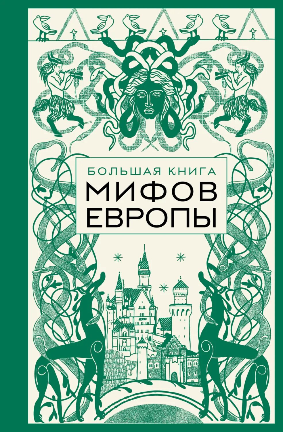 Большая книга мифов Европы [Цифровая книга]