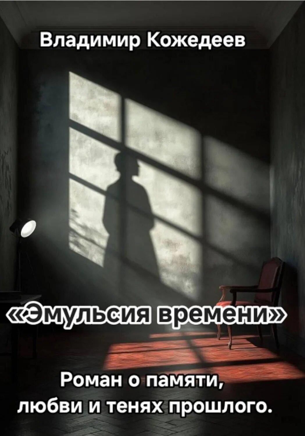 Эмульсия времени. Роман о памяти, любви и тенях прошлого [Цифровая книга]