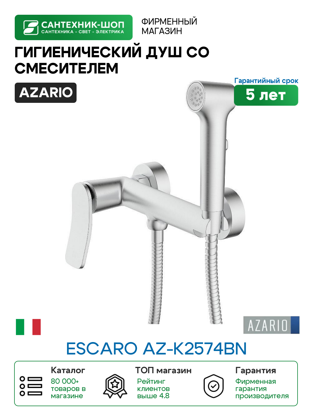Гигиенический душ со смесителем Azario Escaro AZ-K2574BN цвет Сатин