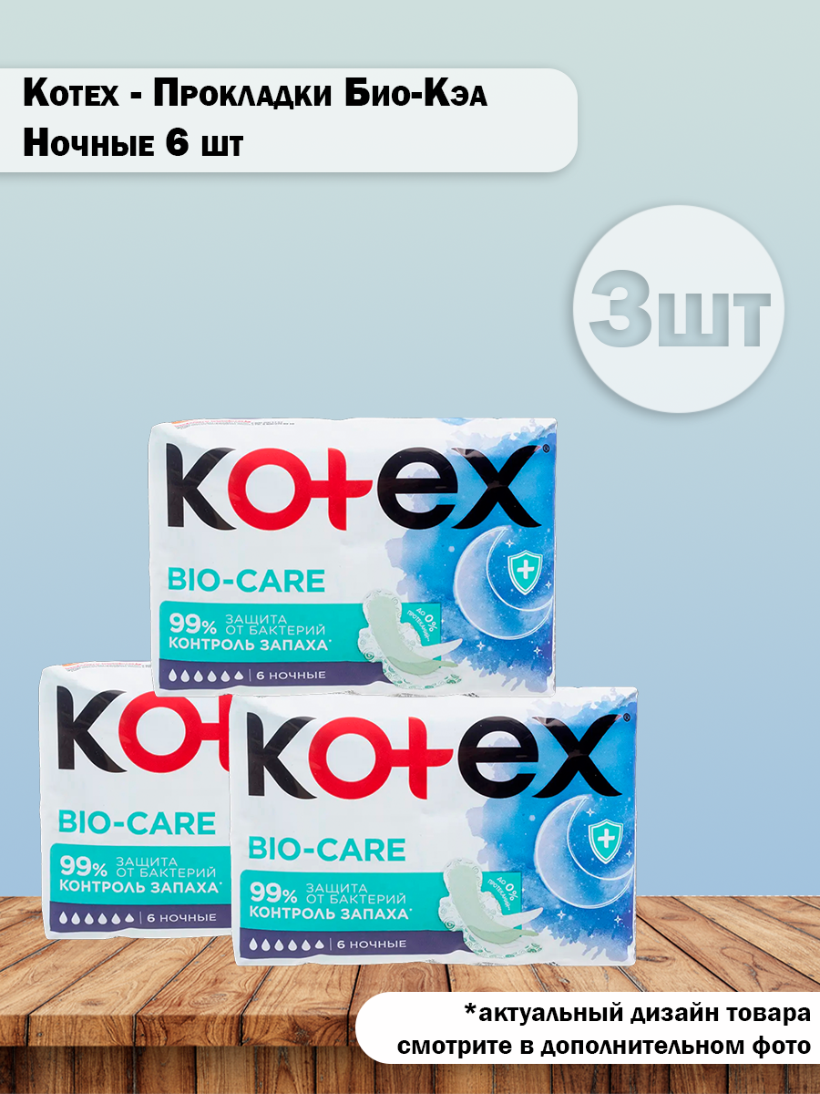 Набор 3 шт Прокладки женские гигиенические с крылышками в упаковке Био-Кэа Ночные 6 шт