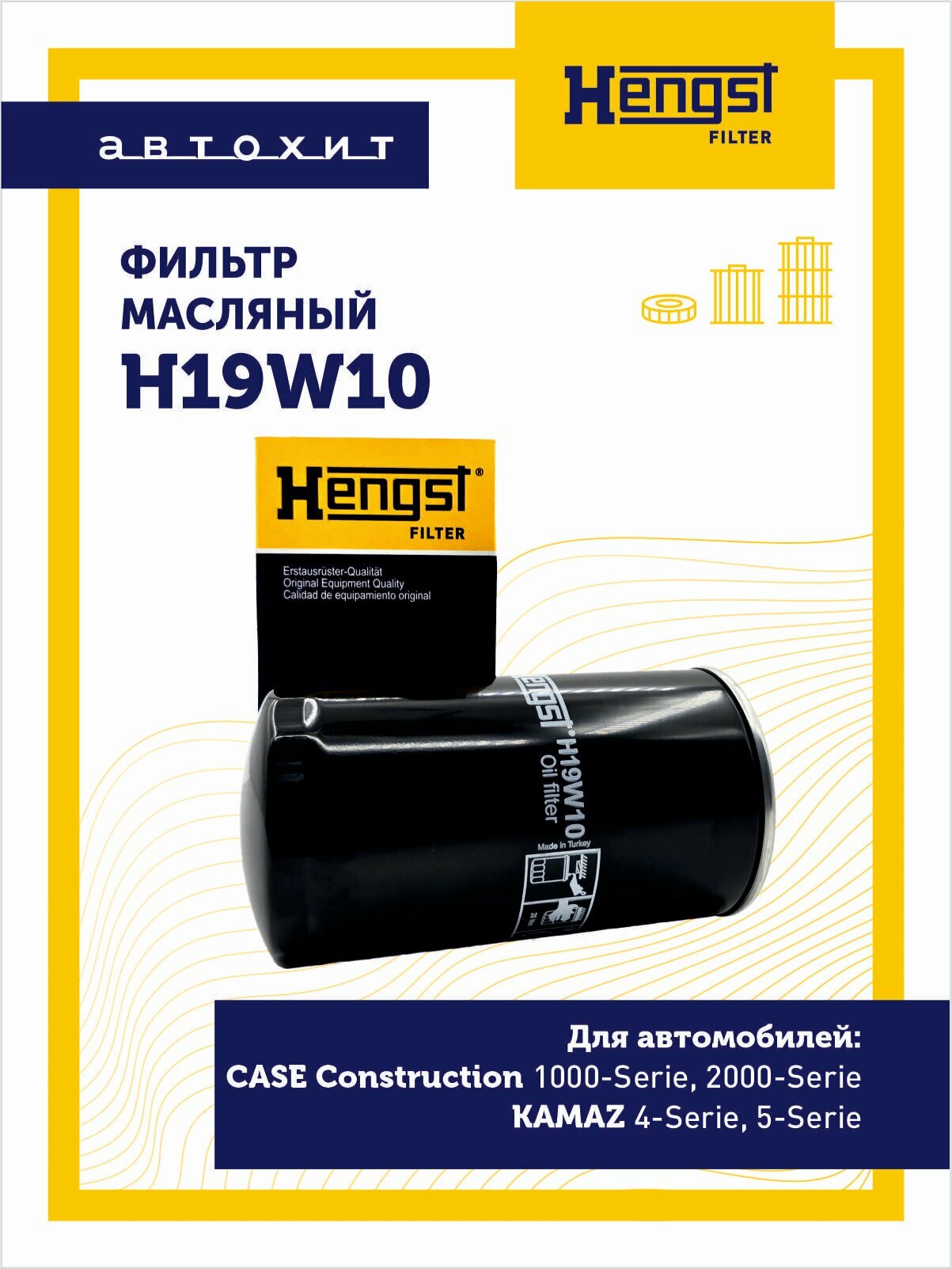 Фильтр масляный Hengst H19W10 (W 950/26) КАМАЗ, ПАЗ, Iveco; Case,(ДКВ)