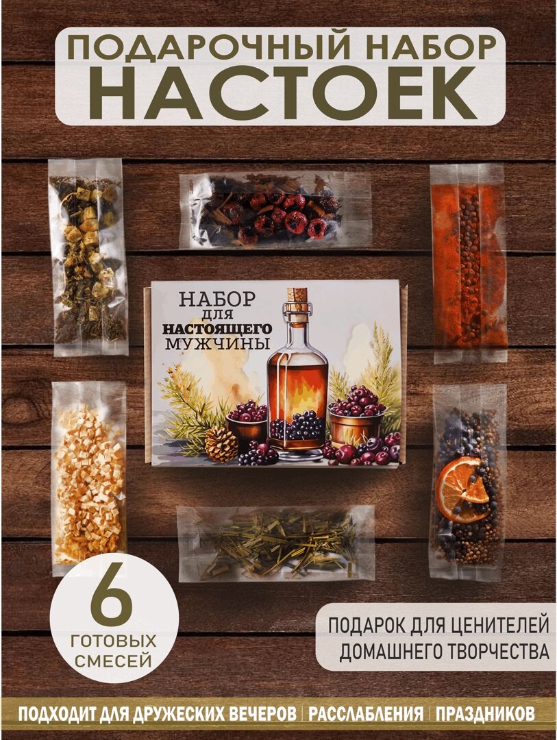 Подарочный набор для приготовления настоек мужской, 6 вкусов