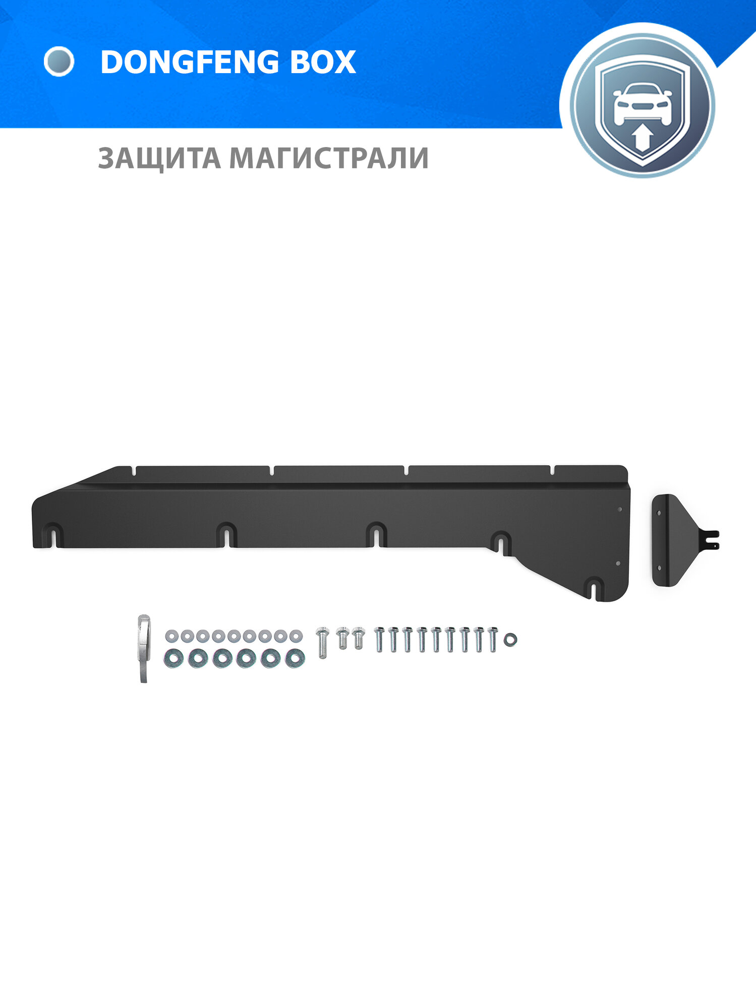 Защита магистрали для Dongfeng Box FWD 2024-н. в, сталь, с крепежом, штампованная
