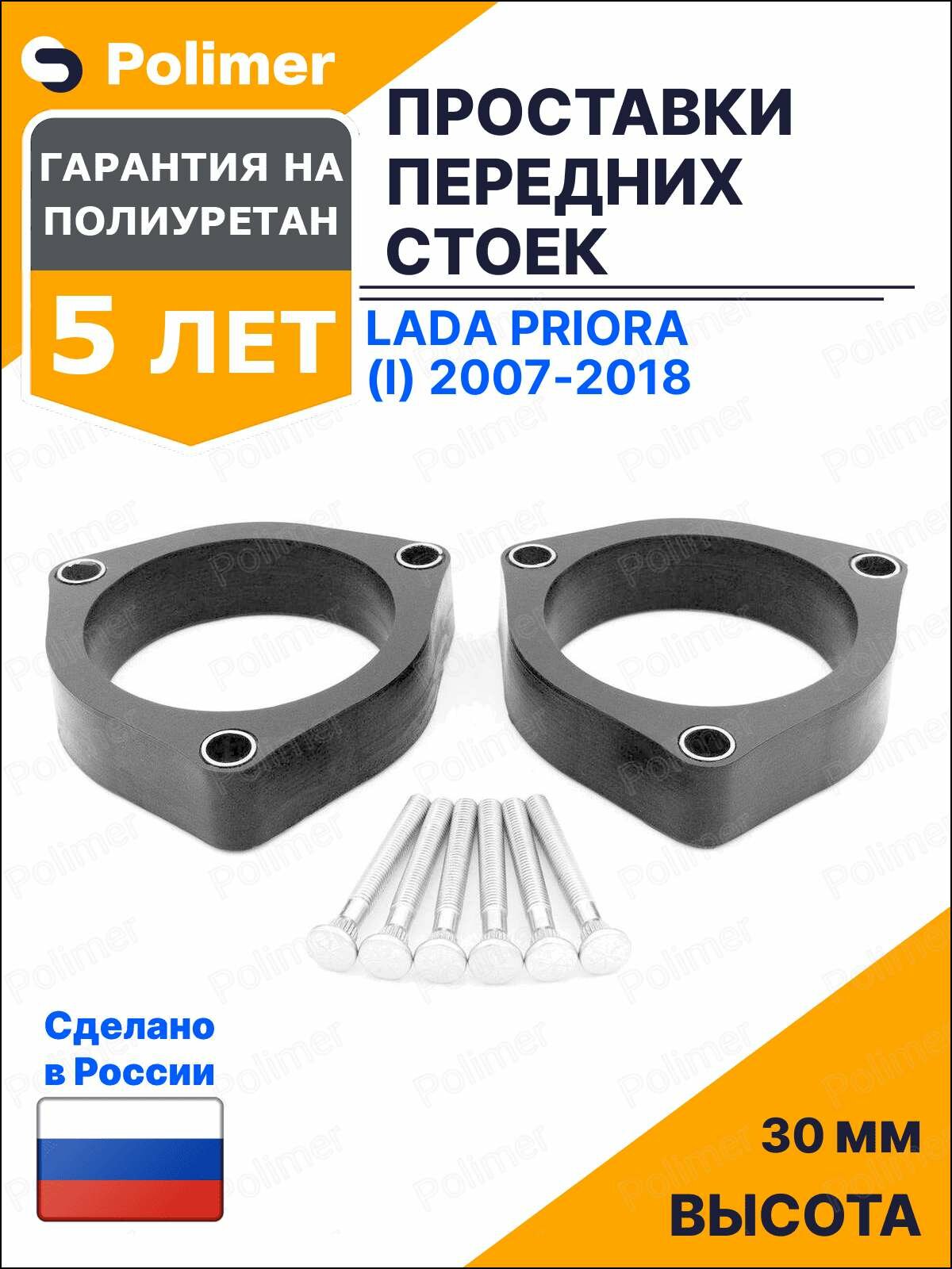 Проставки увеличения клиренса передних стоек для для Lada Priora (I) 2007-2018 - полиуретан 30 мм
