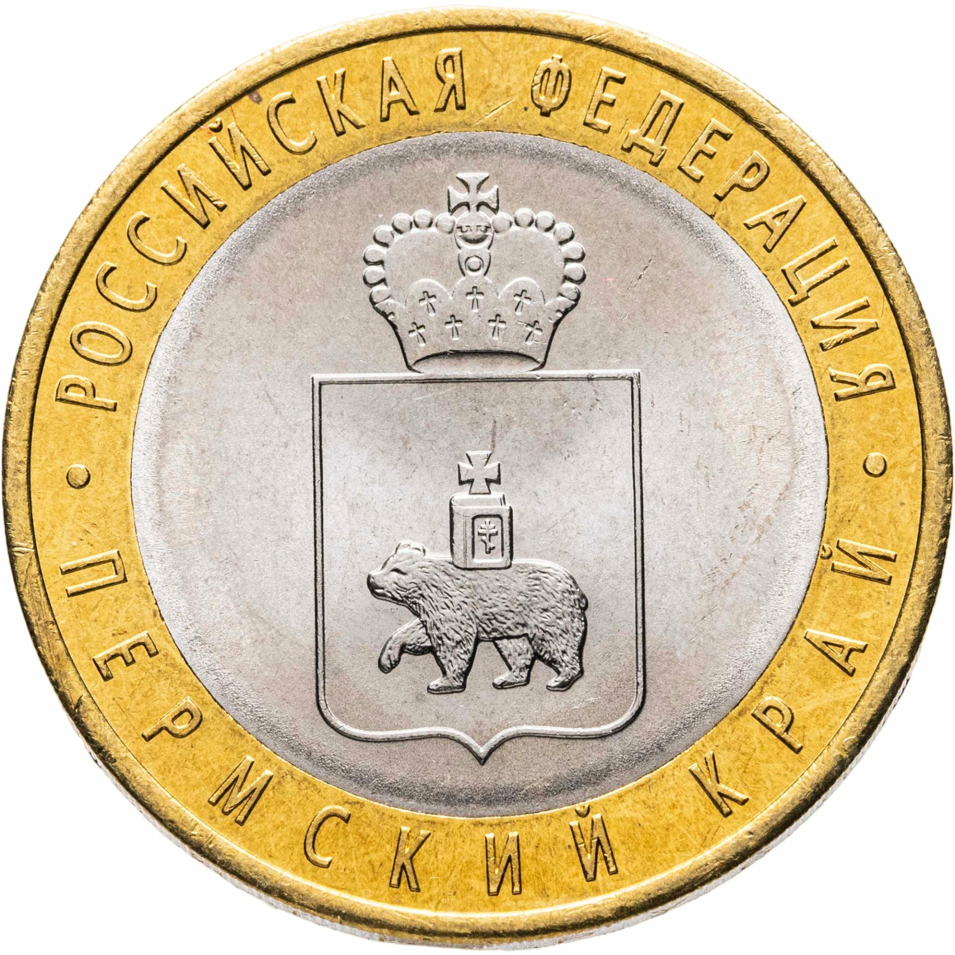 10 рублей 2010 СПМД Пермский край, Биметалл, в сохранности UNC