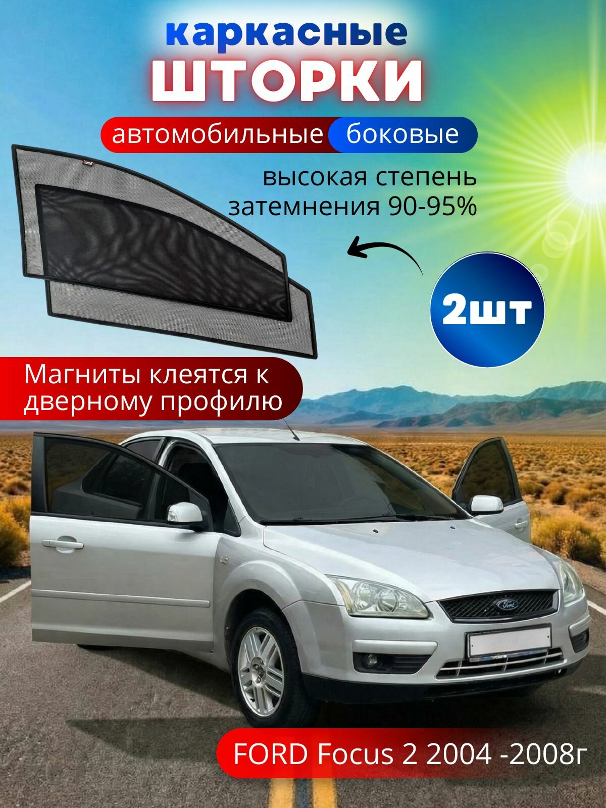 Шторки в машину от солнца на боковые стекла FORD Focus 2 2004 -2008, 2 шт, каркасные солнцезащитные шторки передних дверей, на приклеиваемых магнитах, высокая степень затемнения 90-95%.