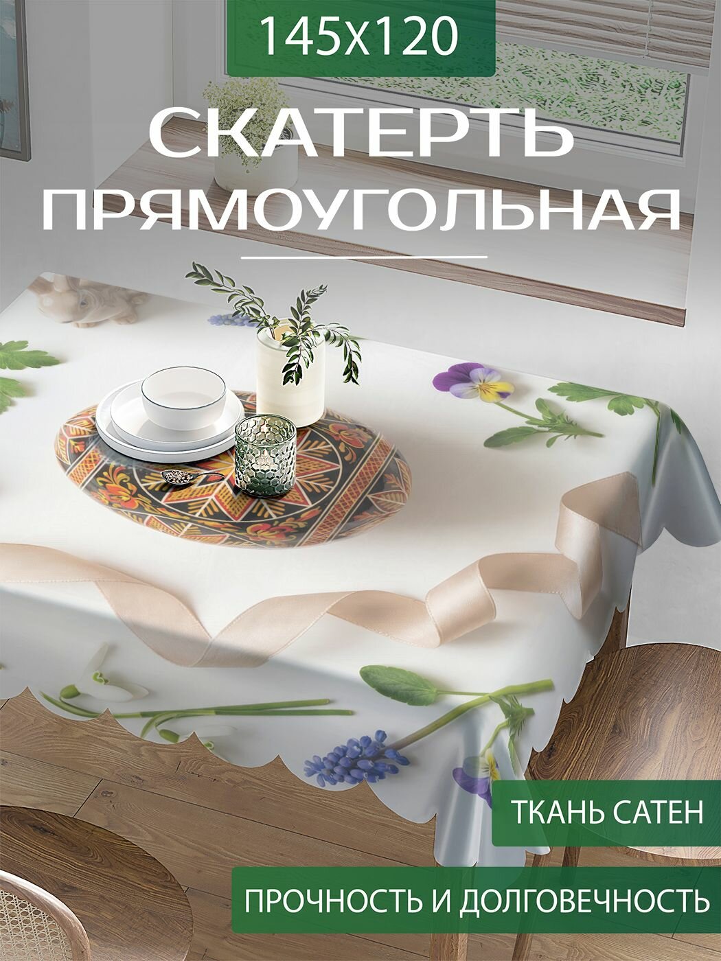 Скатерть на стол тканевая прямоугольная "Пасхальные узоры" для кухни, ткань сатен, размер 120х145 см, JoyArty, серия Пасха