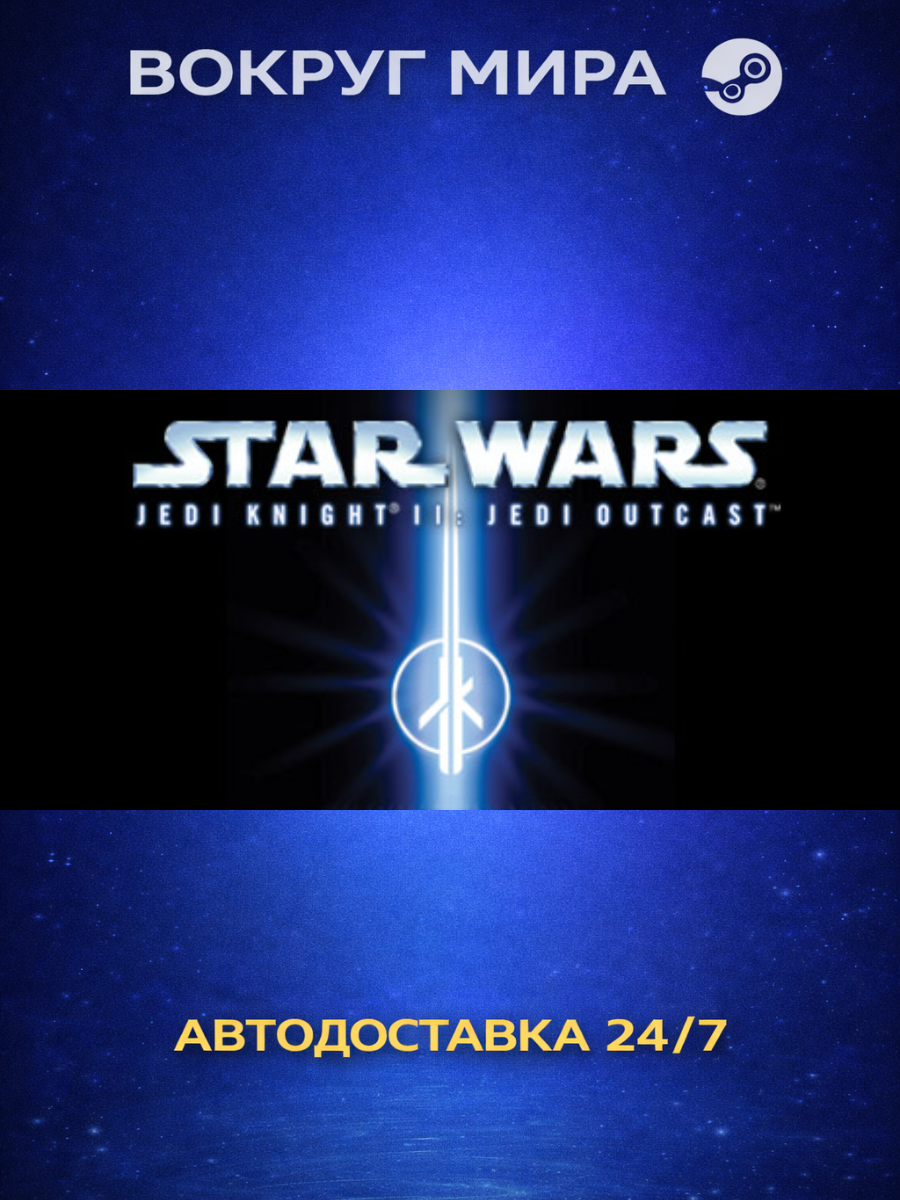 Star Wars Jedi Knight II: Jedi Outcast Подарок для Steam PC (ПК) | Страна Активации Россия | Автовыдача