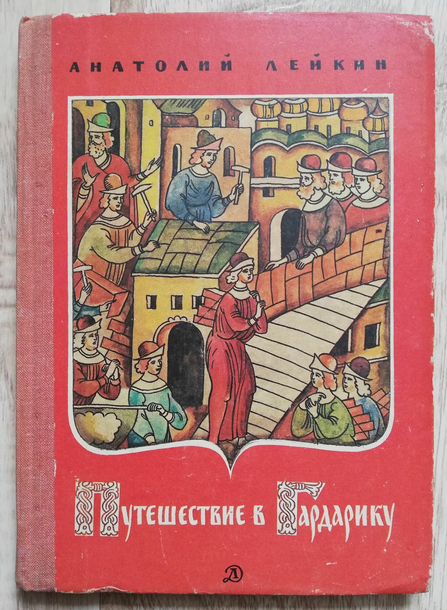 Путешествие в Гардарику. Рассказы-предания из истории русских городов. 1980 год