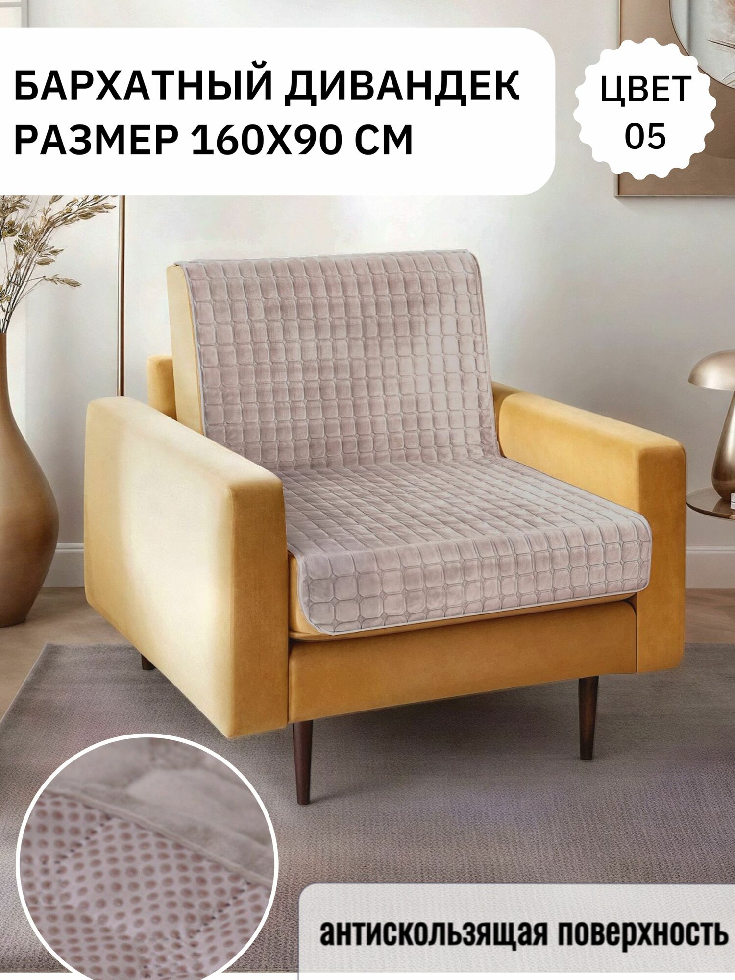 Накидка на кресло или диван 160х 90 см