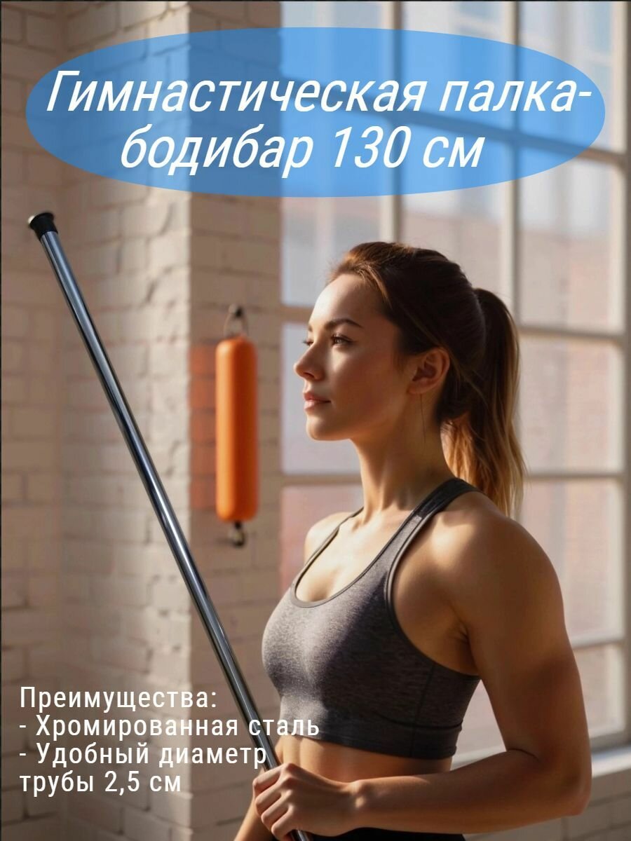 Гимнастическая палка-бодибар 130 см, сталь хром