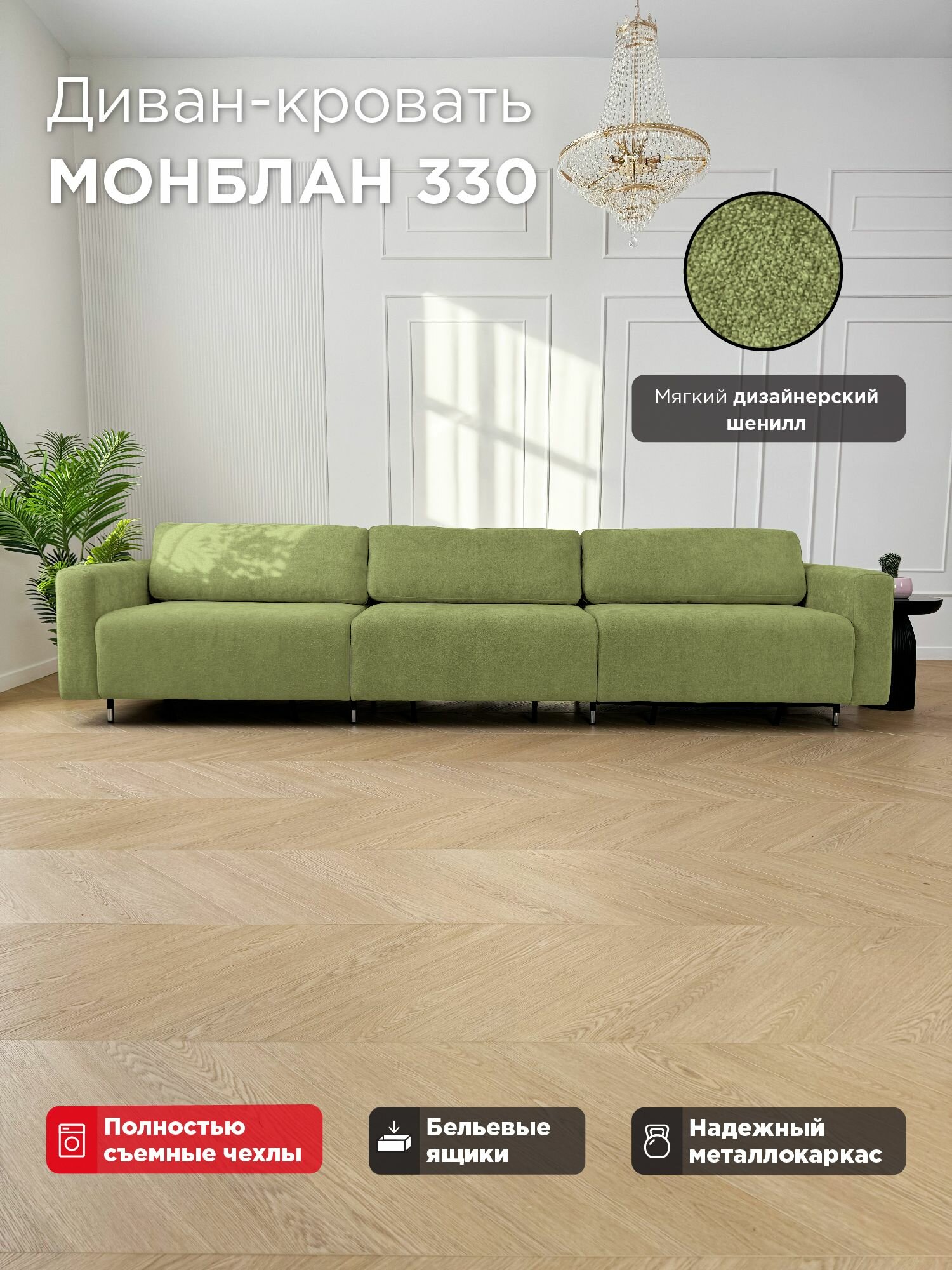 Диван-кровать Redsofa Монблан 330см фисташковый Ever Soft. Раскладной прямой диван со съемными чехлами Редсофа, для дома и офиса (Мебельный гарнитур бытового назначения)