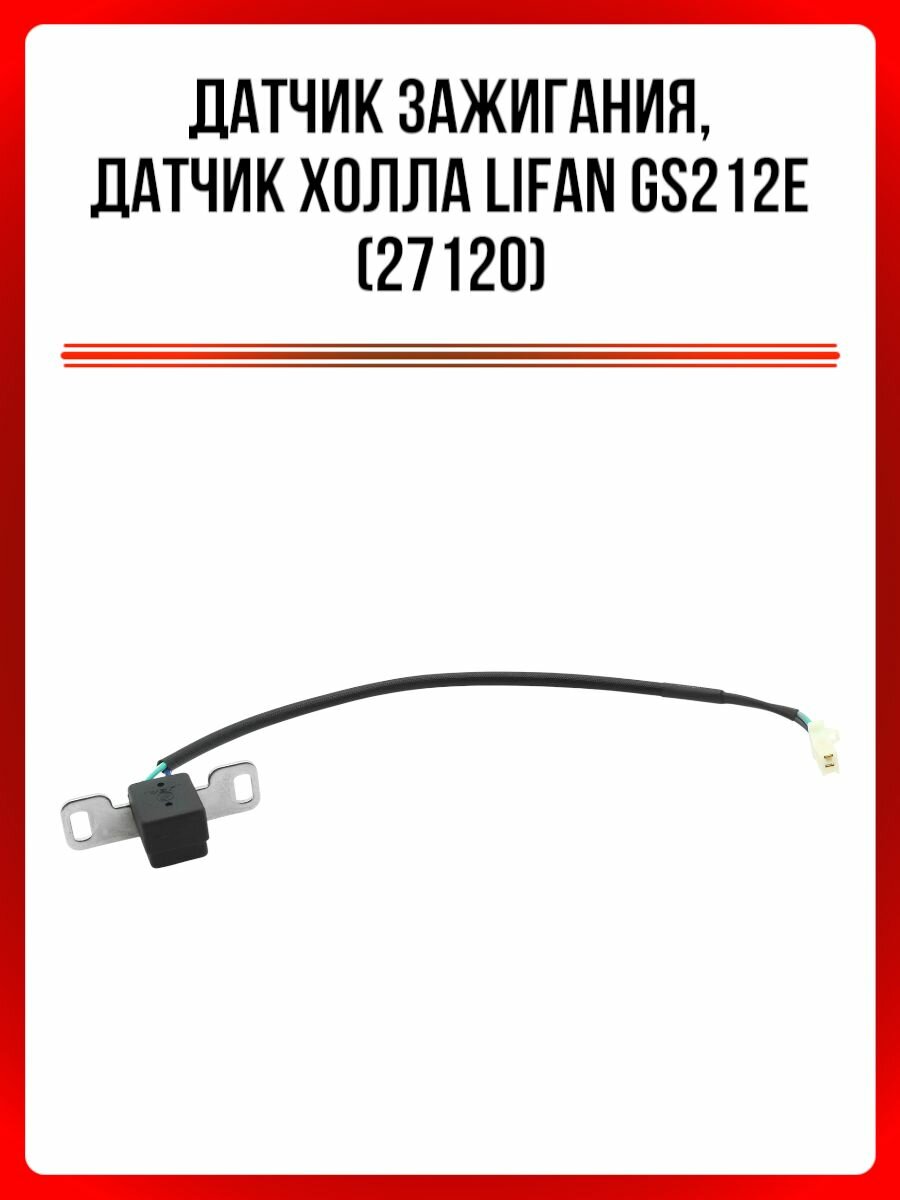Датчик зажигания, датчик холла LIFAN GS212E (27120) (LIFAN)