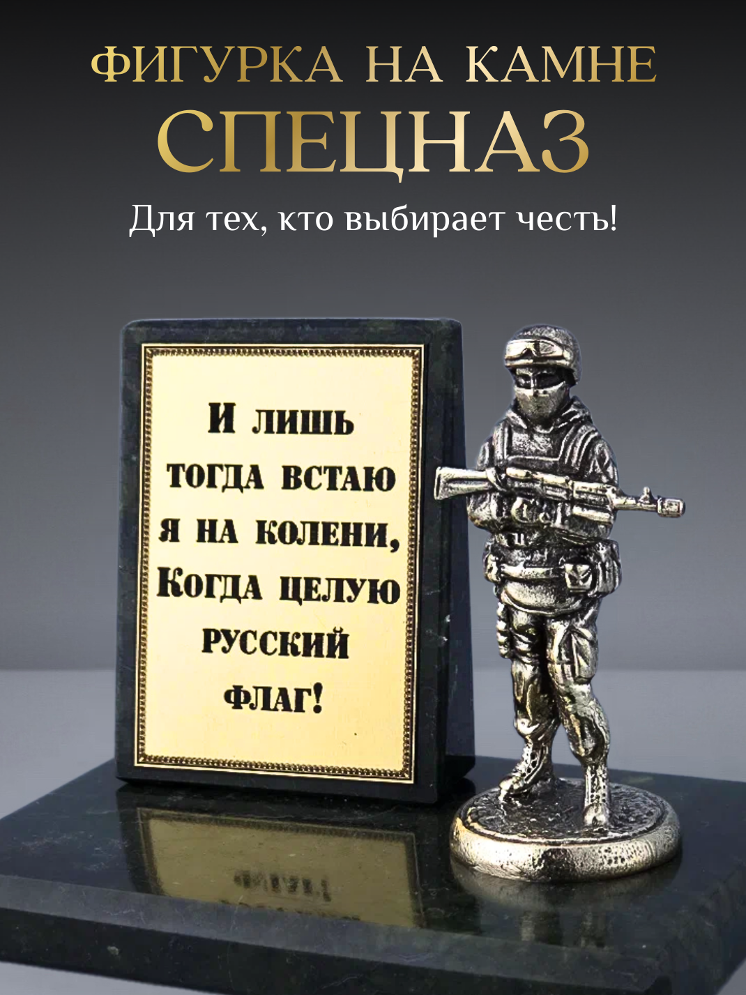 Статуэтка "Спецназ", фигурка бронза, подставка натуральный уральский камень змеевик, ручная работа