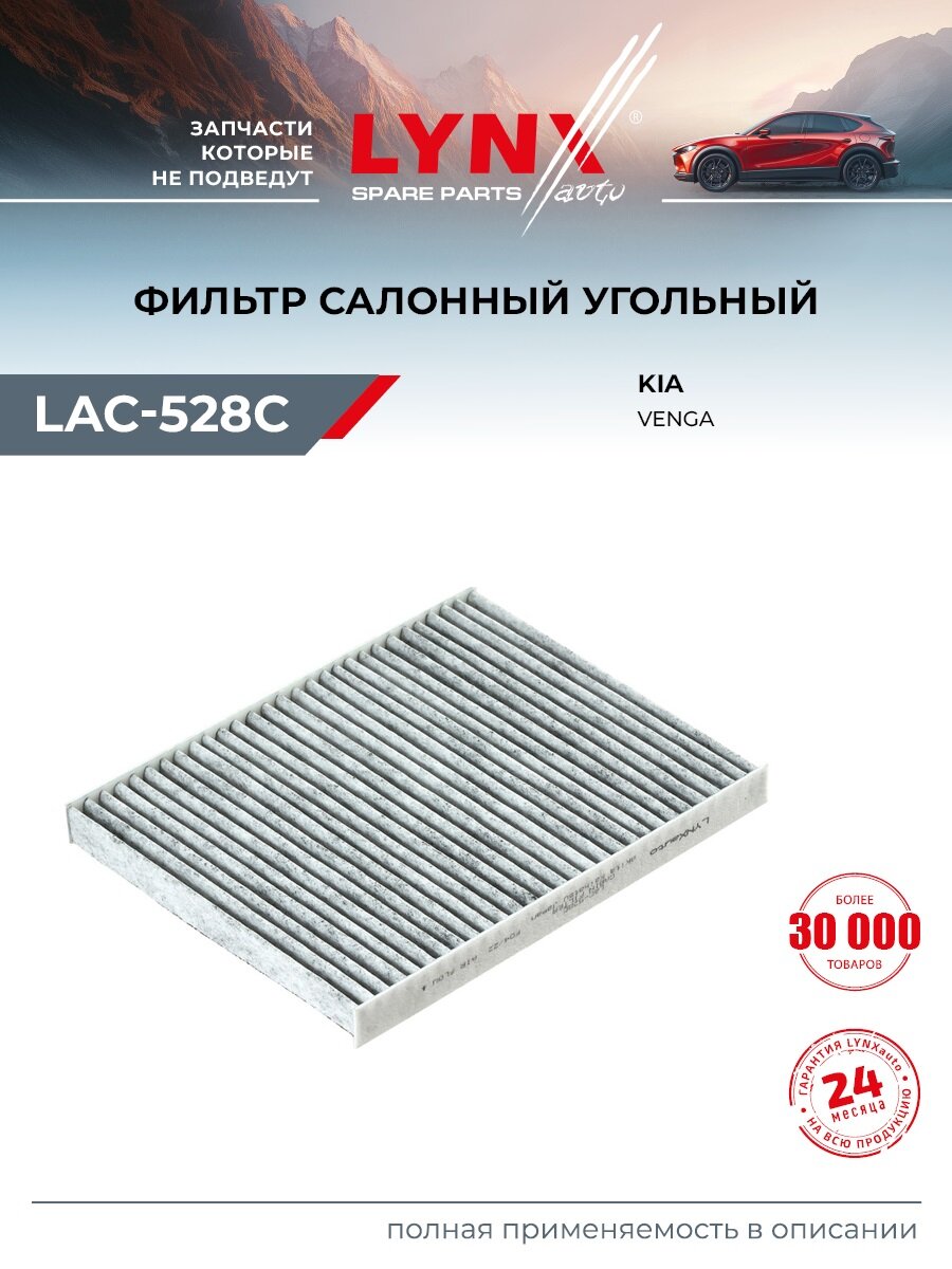 Фильтр салонный для KIA VENGA / HYUNDAI ix20 (угольный) / LYNXauto LAC-528C