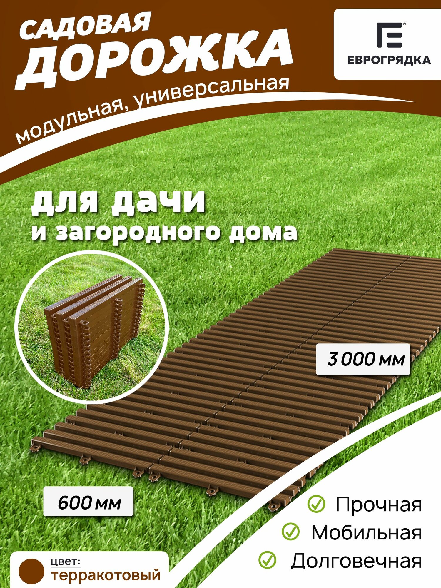 Садовая дорожка Еврогрядка 3 м х 0.6 м, цвет: терракот, модульная