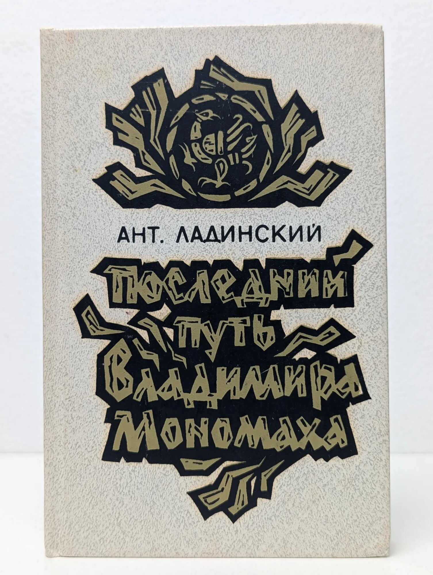 Последний путь Владимира Мономаха Ладинский Антон Петрович 1990