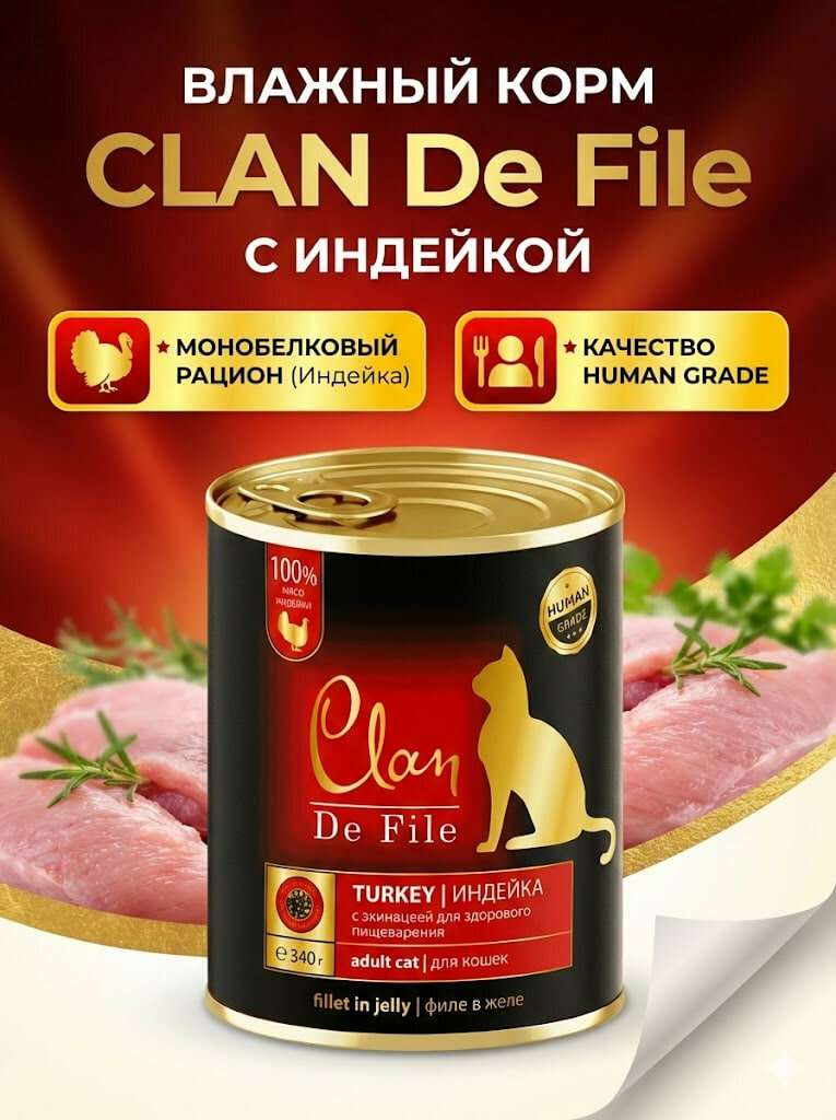 Влажный корм CLAN De File консервы для кошек, индейка, 340 г