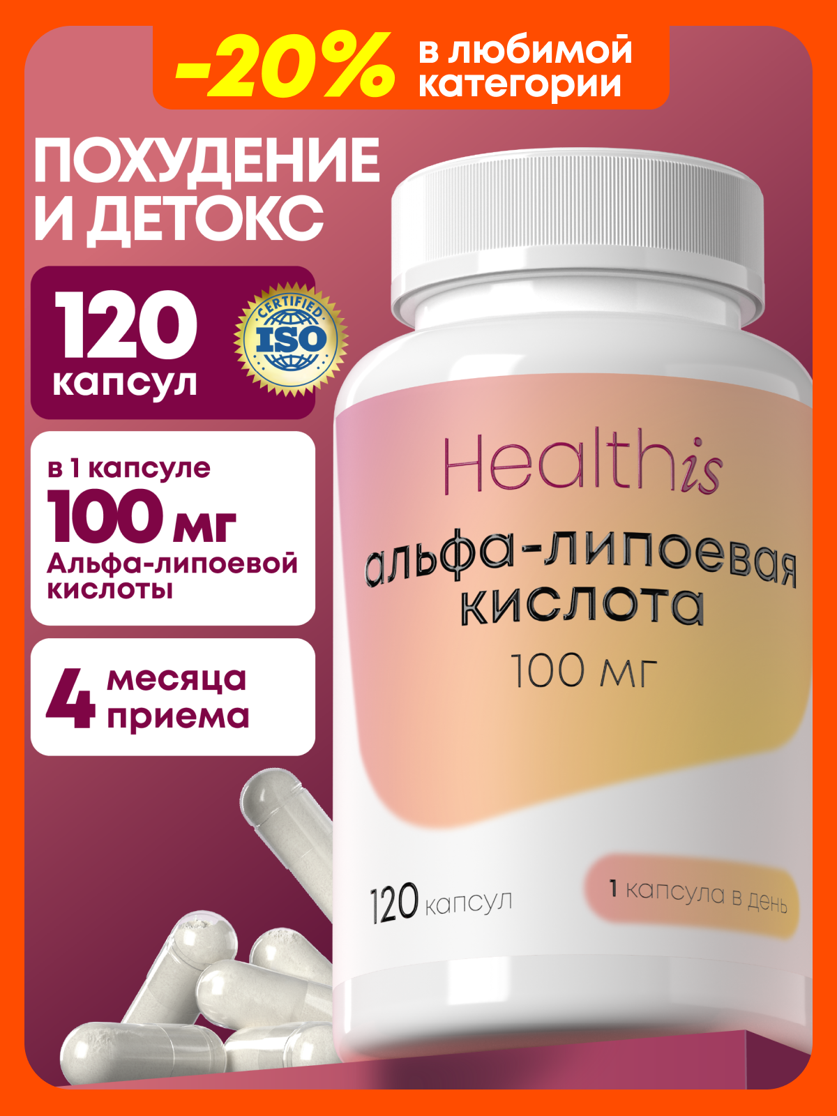 Альфа Липоевая Кислота 100 мг, для похудения мужчин и женщин, 120 капсул