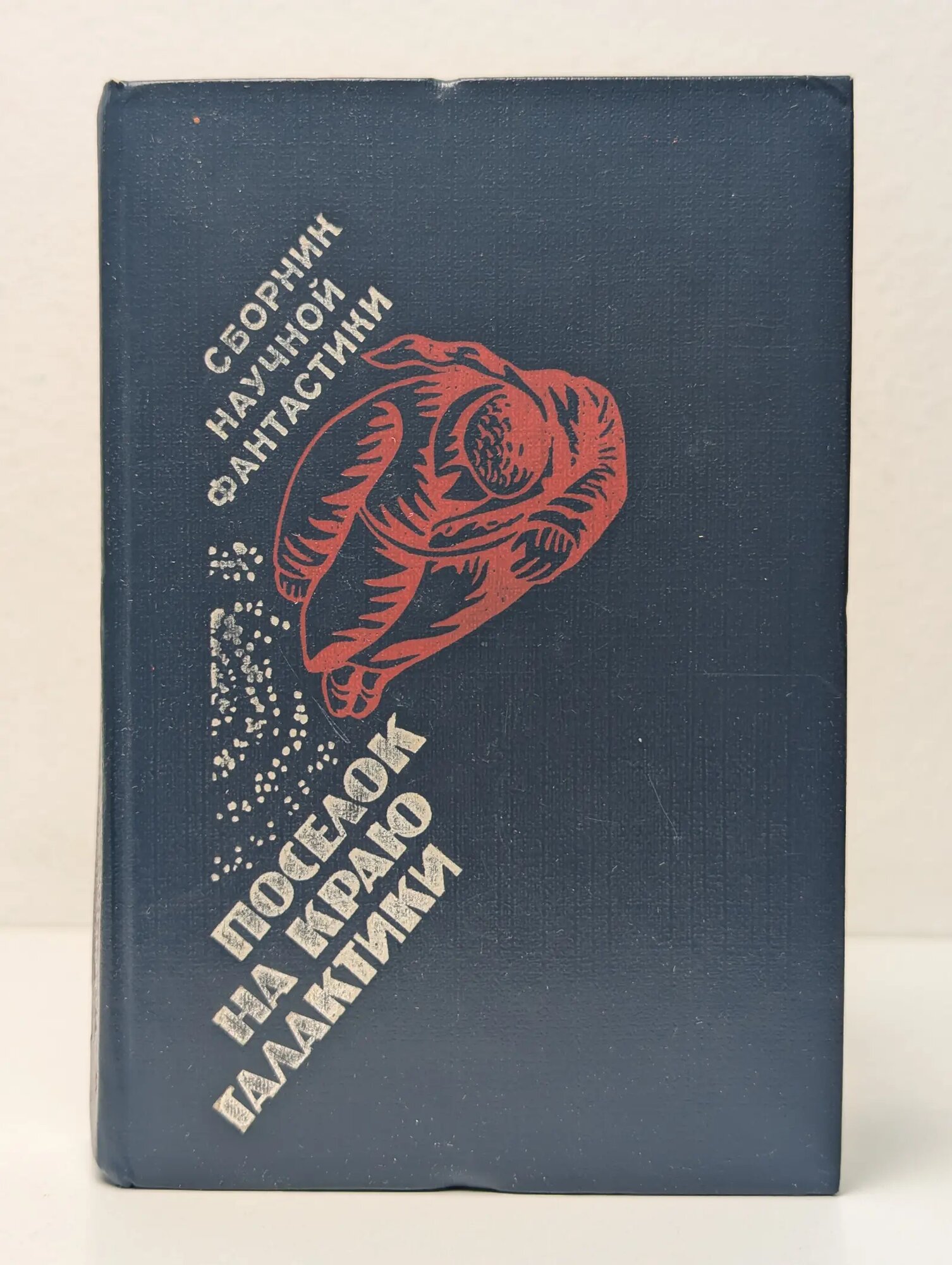 Поселок на краю Галактики. Сборник научной фантастики Сборник 1990