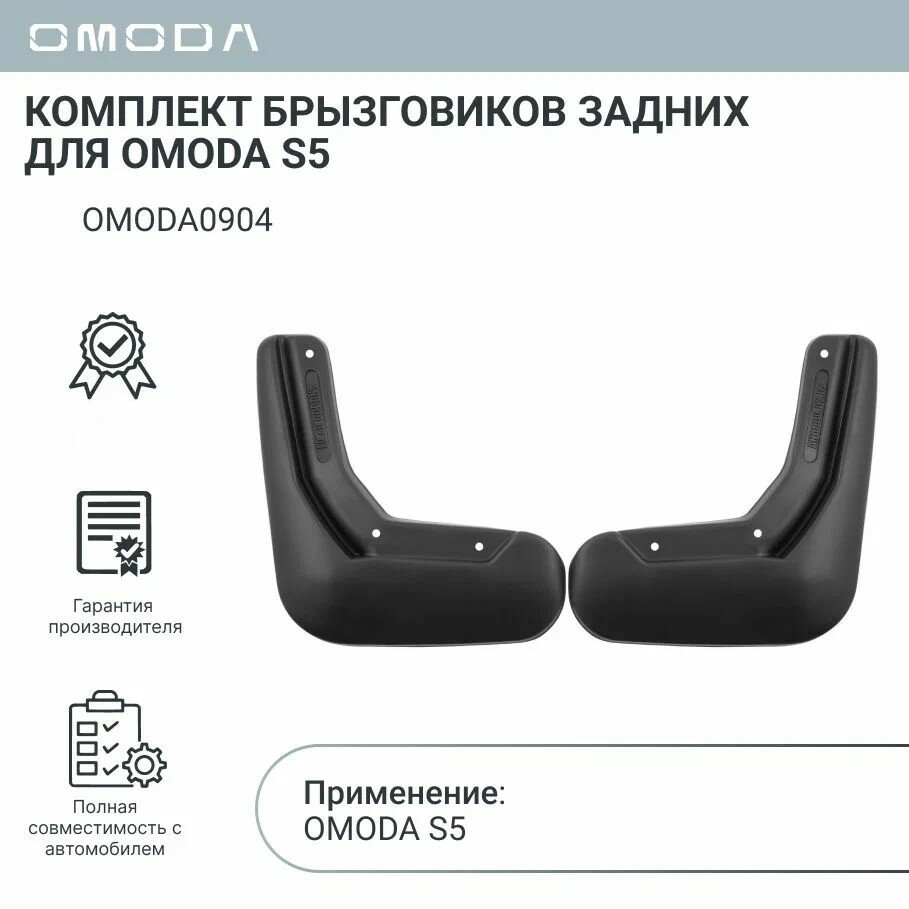 Комплект брызговиков передних для OMODA S5 OMODA0903