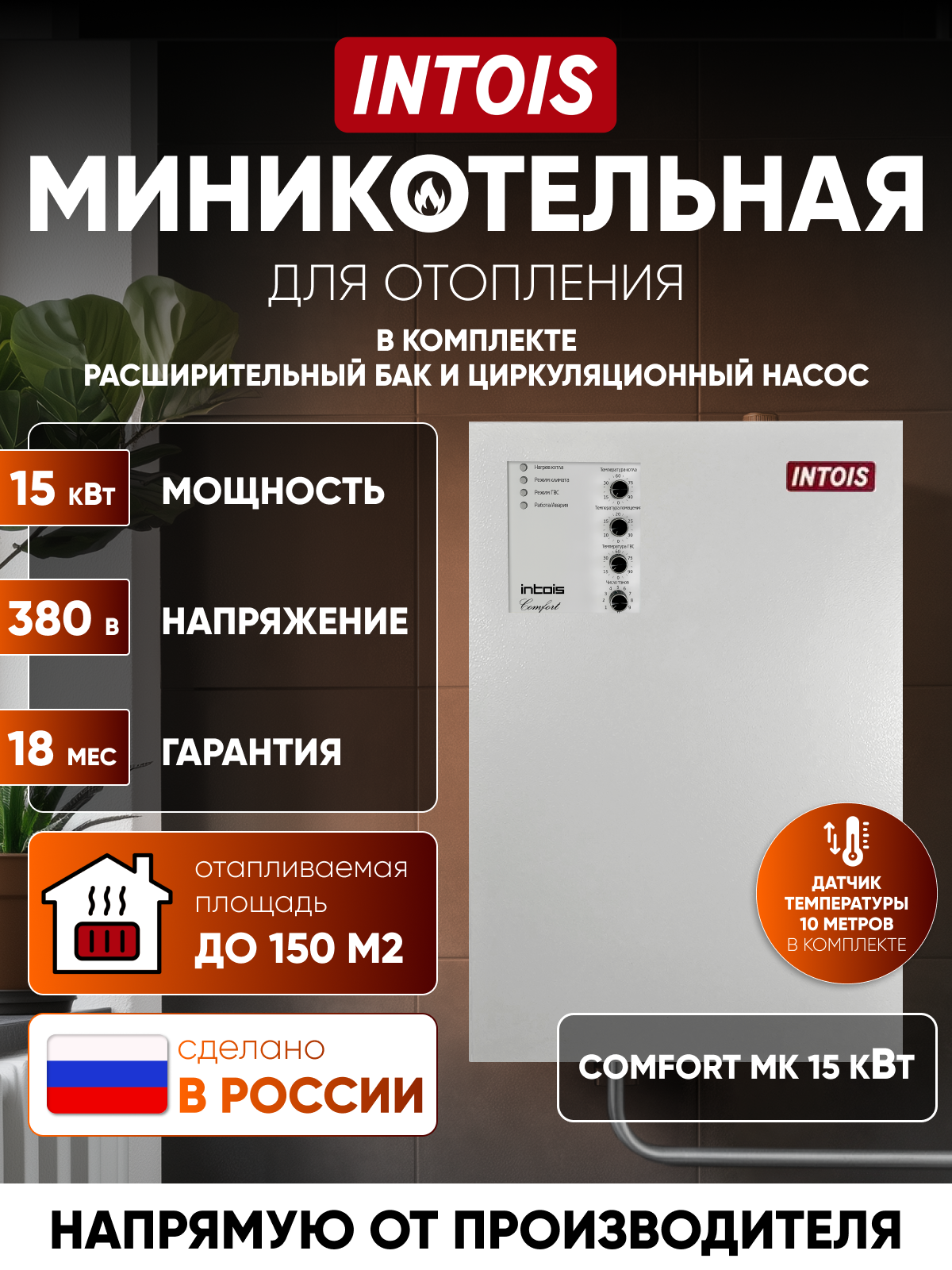 Электрокотел для отопления Intois Comfort MK 15 кВт. миникотельная