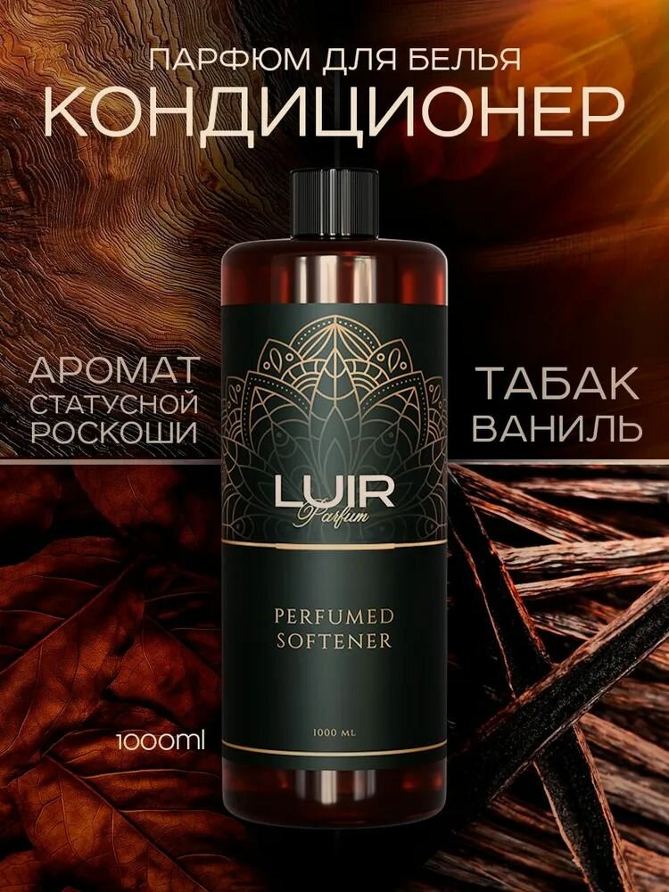 Кондиционер- концентрат для белья парфюмированный TOBACCO-VANILLE (ополаскивать для белья) LUIR, 1литр.