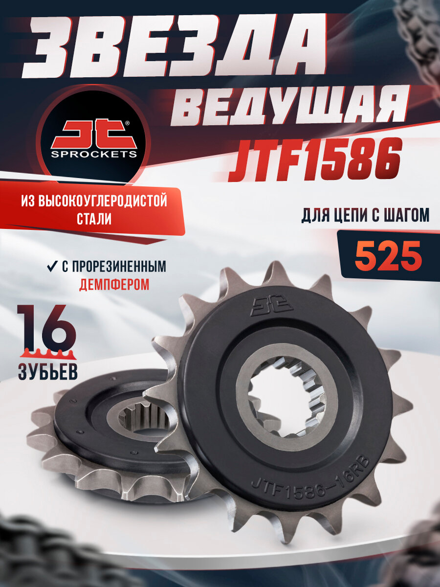 Звезда JT ведущая с демпфером JTF1586 16 зубьев взаимозаменяема с JTF1586.16