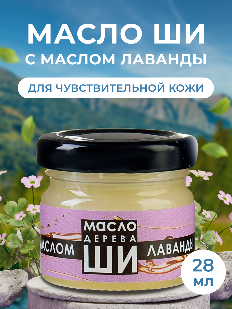 Масло ши Бизорюк с маслом лаванды 28 мл