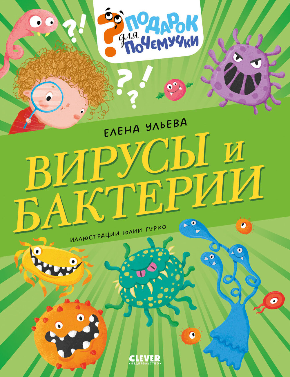 Вирусы и бактерии. Ульева Е. А.