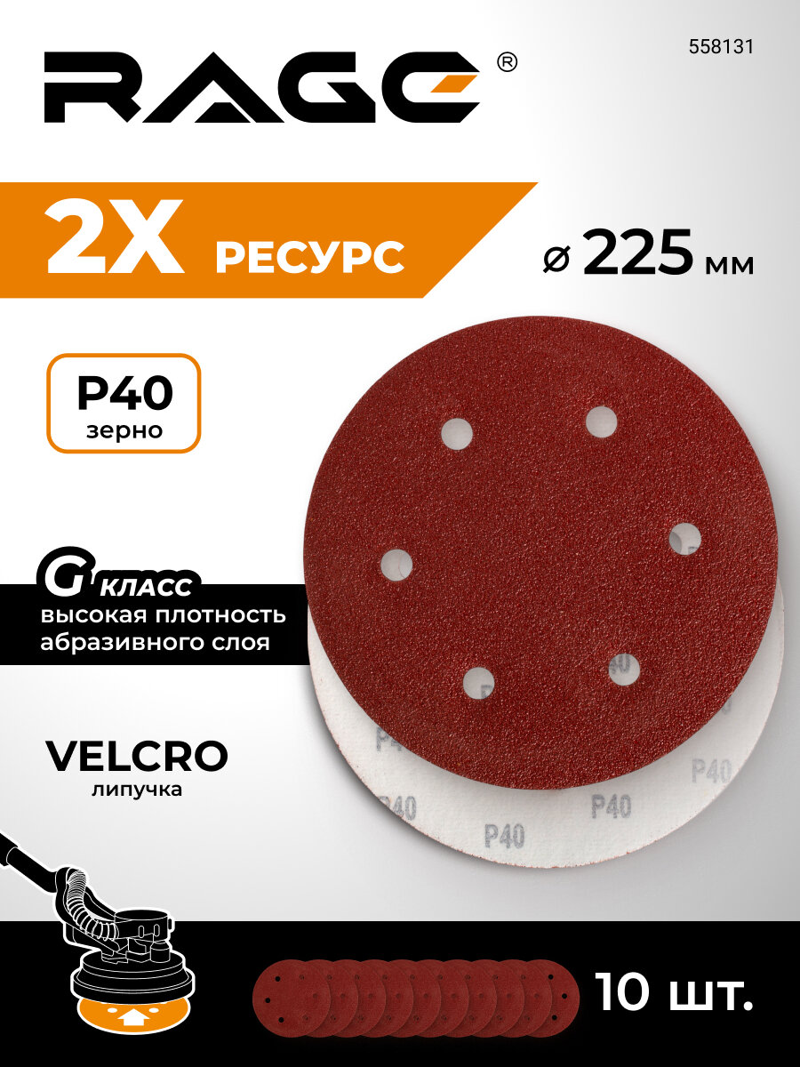 Круги шлифовальные 225 мм Р40 6 отверстий на липучке 10 шт RAGE