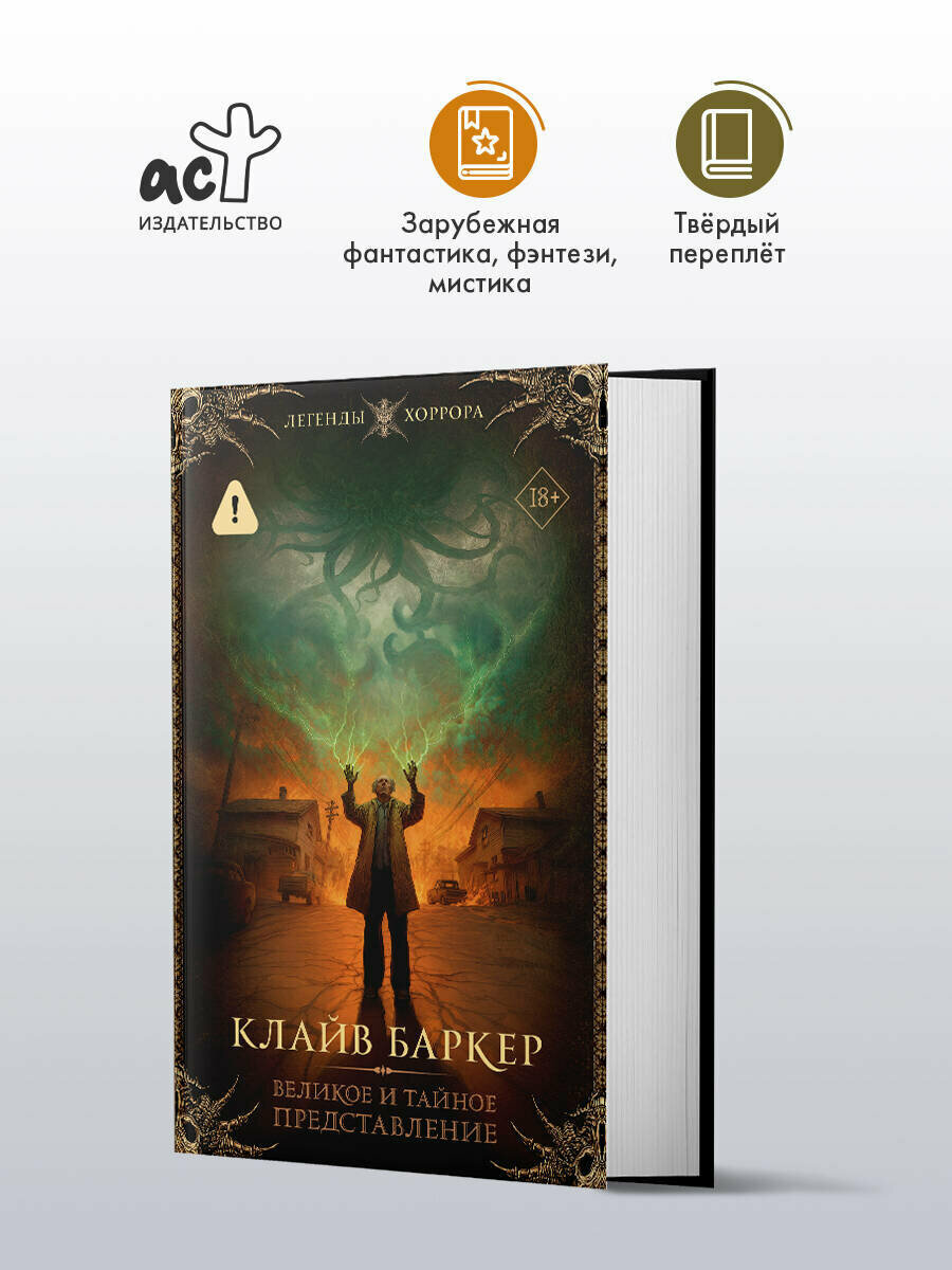 Великое и тайное представление Клайв Баркер книга от издательства АСТ