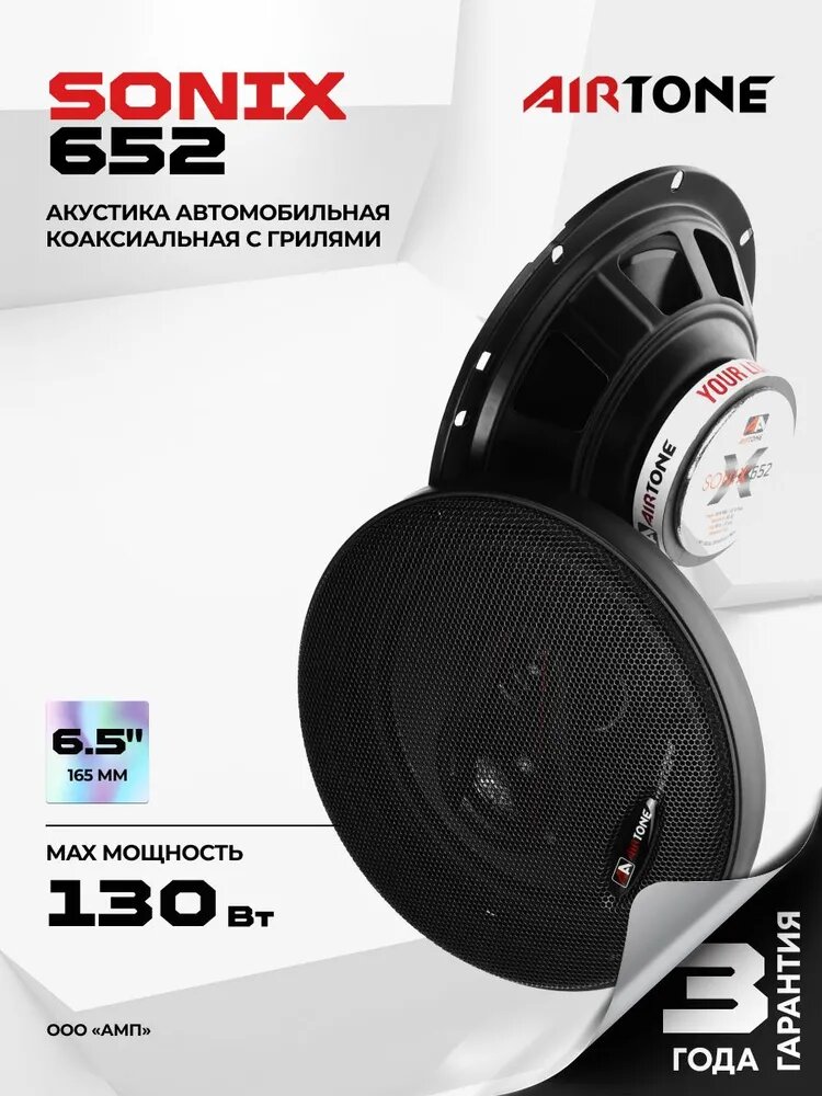 Акустика коаксиальная AIRTONE SONIX 652 / динамики автомобильные 16.5 см / Комплект 2 динамика /