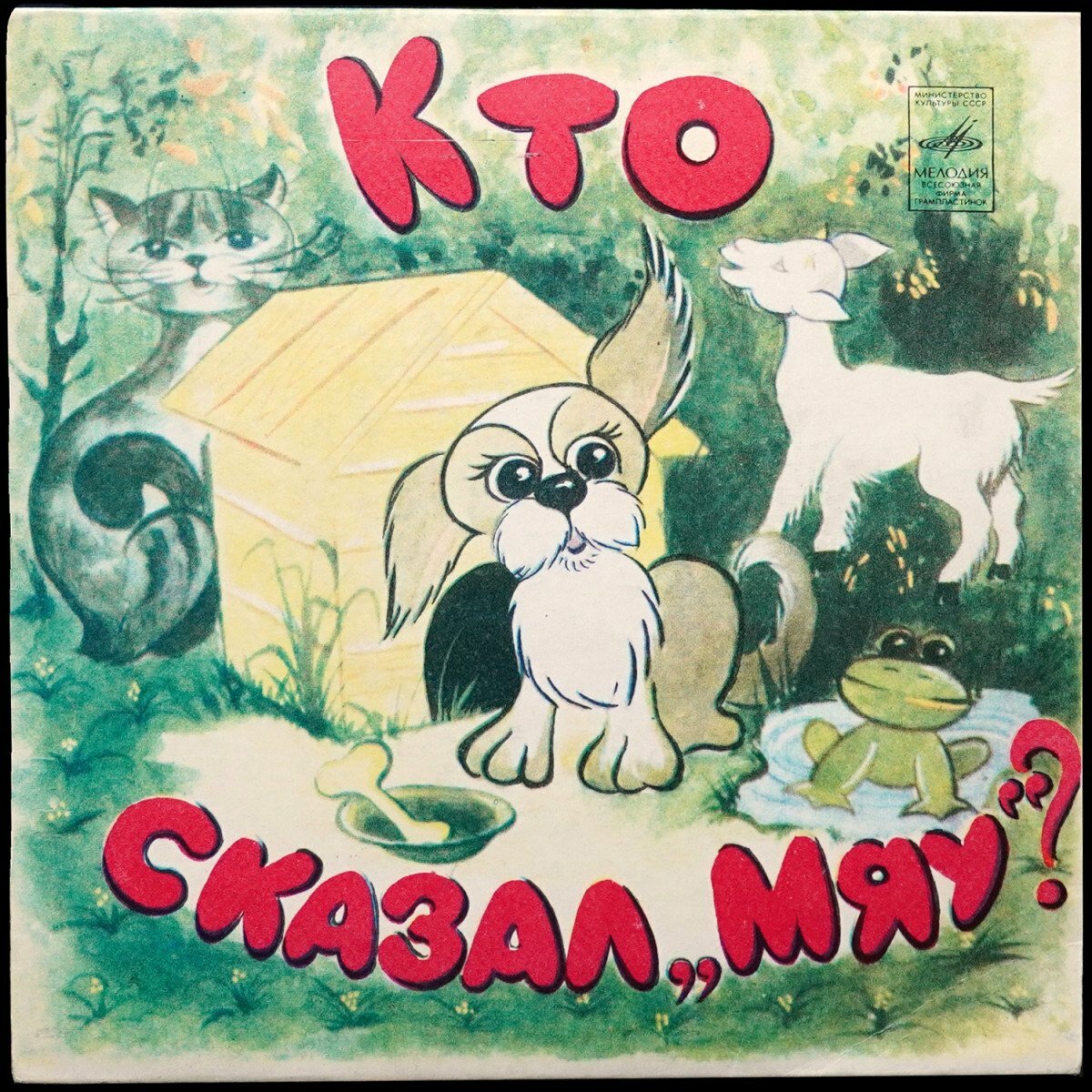 Виниловая пластинка Мелодия Детская Пластинка – В. Сутеев: Кто Сказал Мяу? (single, mono)