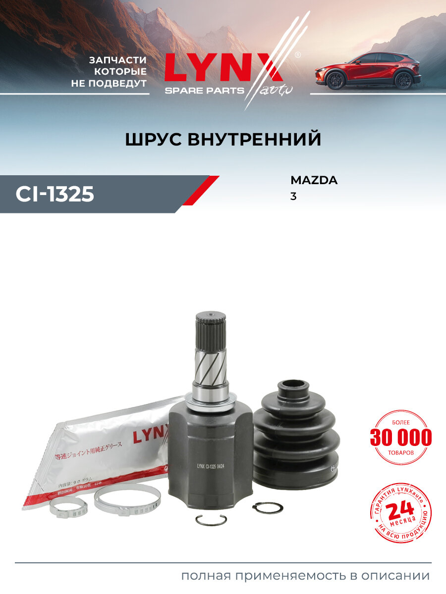 ШРУС внутренний передний левый для MAZDA 3 / LYNXauto CI-1325