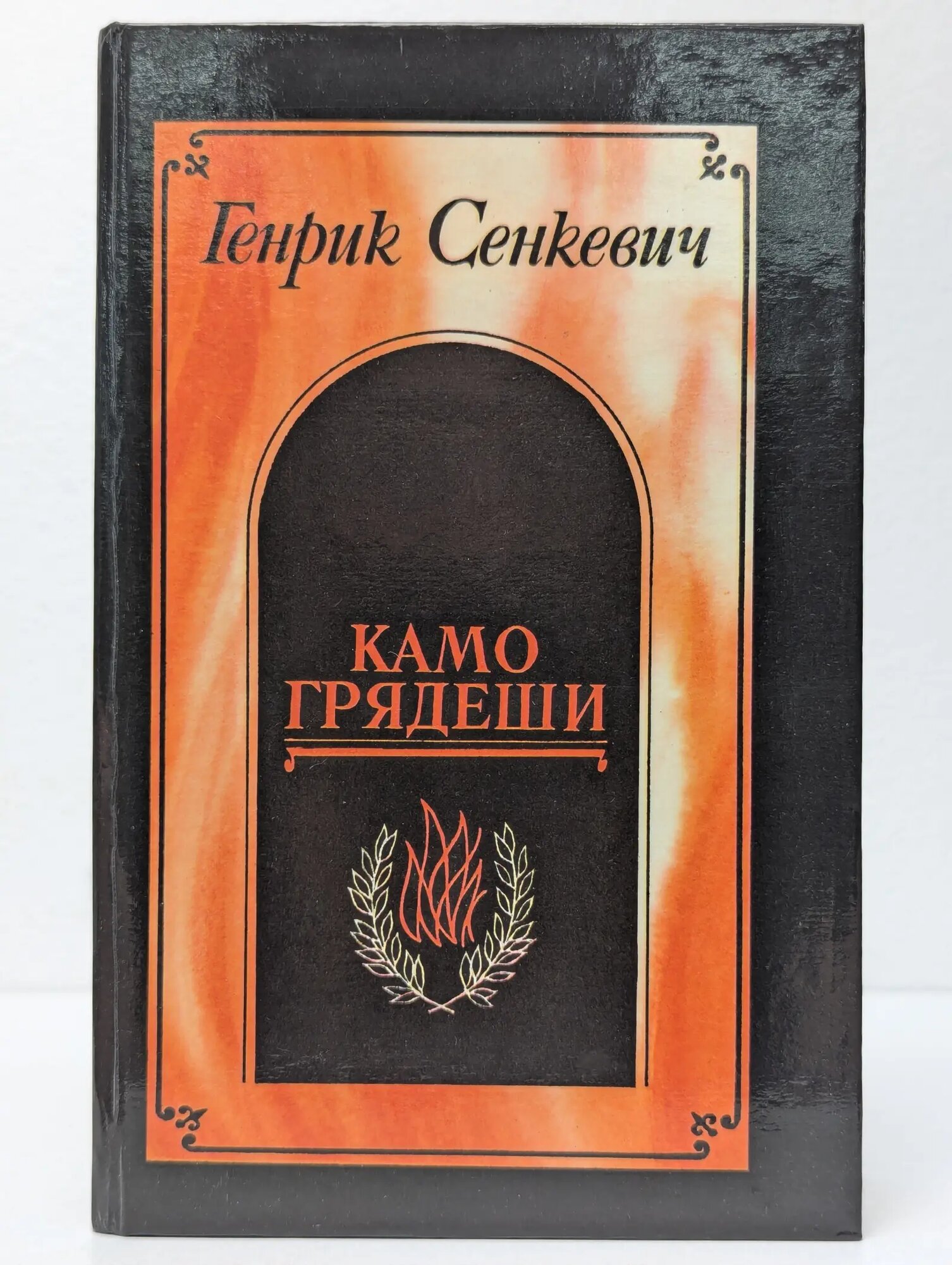 Камо грядеши Сенкевич Генрик 1990