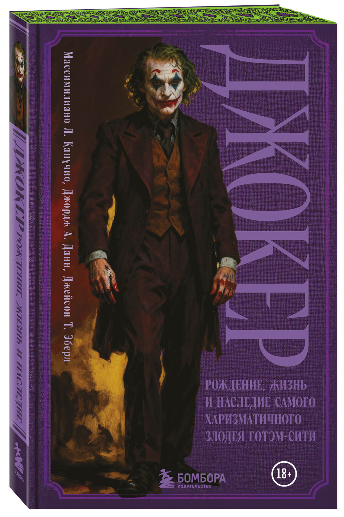 Капучио М, Данн Д, Эберл Д. Джокер. Рождение, жизнь и наследие самого харизматичного злодея Готэм-Сити