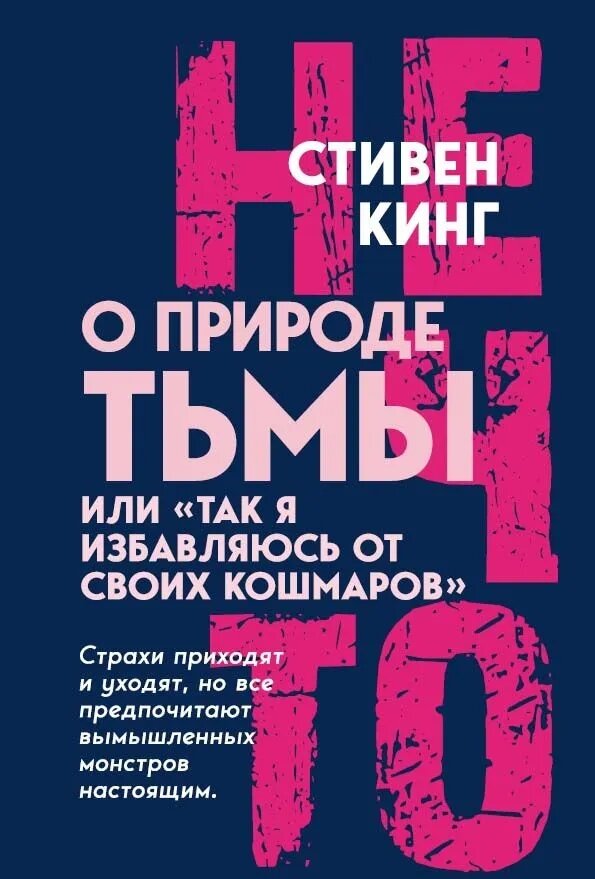 О природе тьмы, или «Так я избавлюсь от своих кошмаров» / Кинг С.