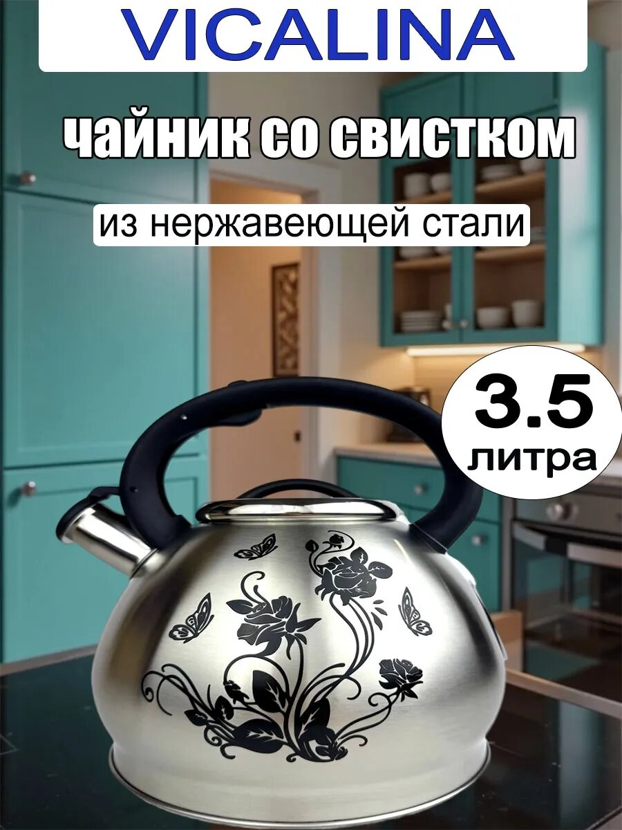 Чайник VICALINA, нержавеющая сталь, 3.5л, для всех типов плиты, со свистком