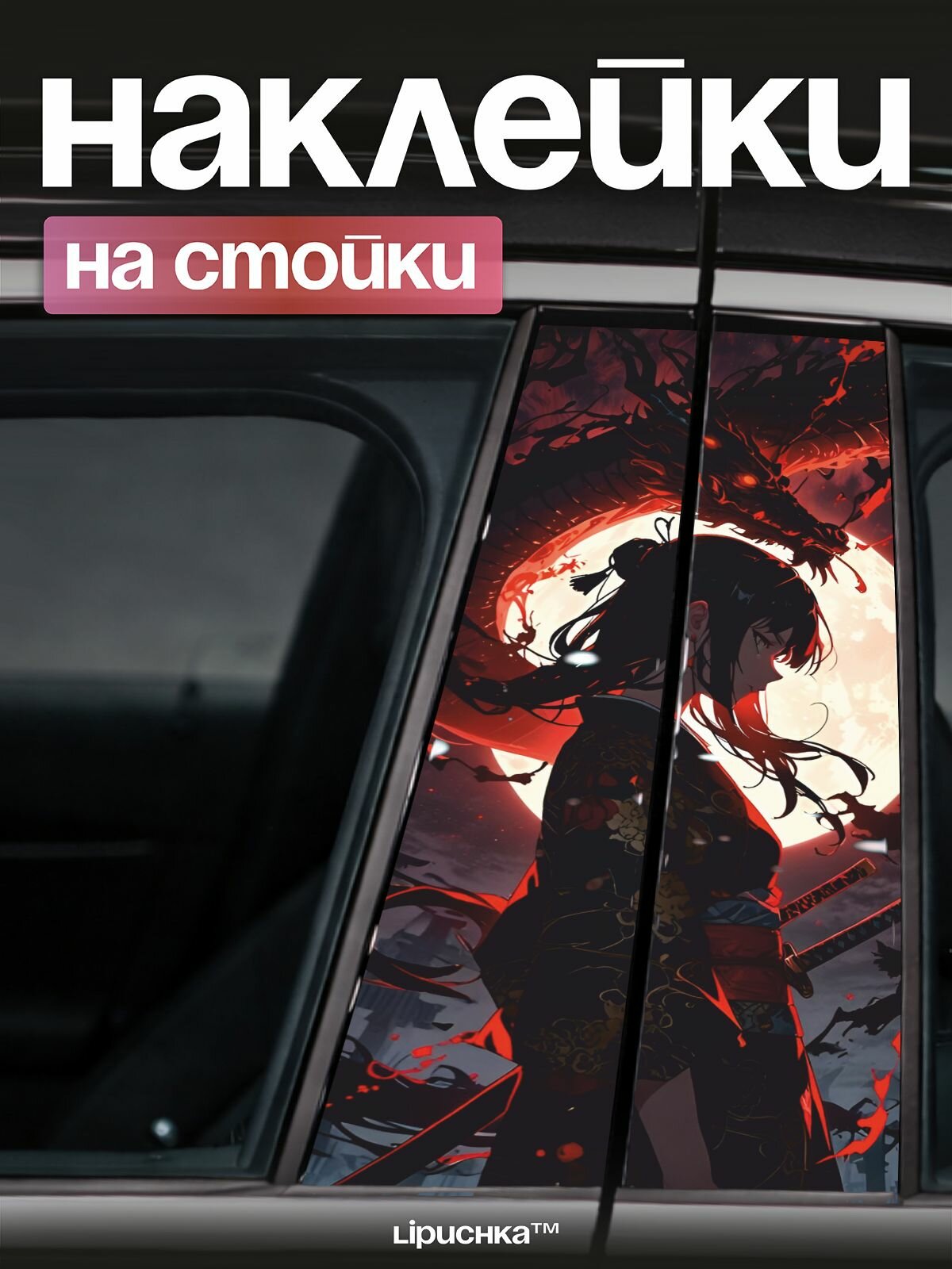 Наклейки на стойки дверей Самурай