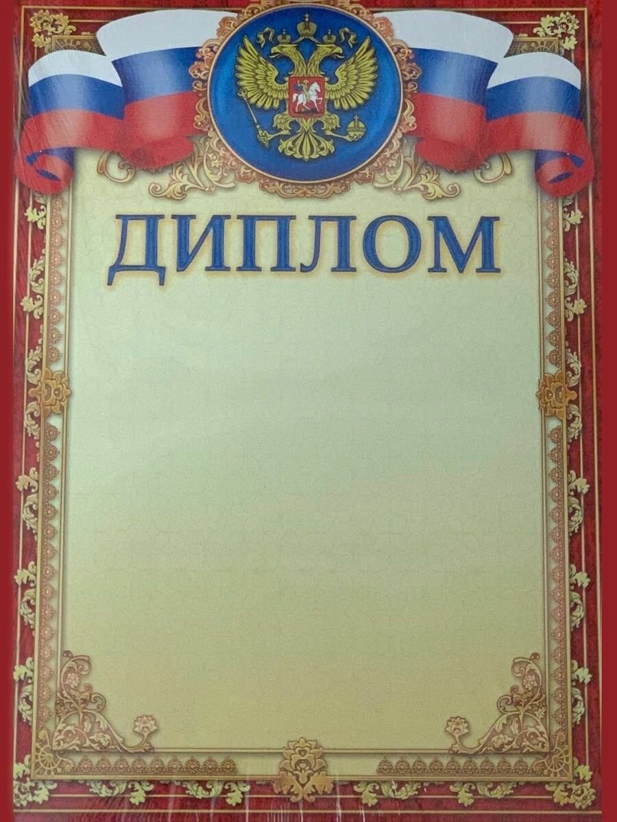 Диплом, диплом для награждения, А4, 200 г/м2, 20 штук.