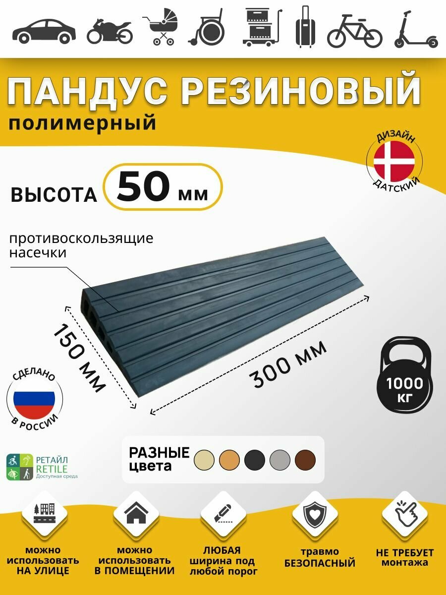 Пандус резиновый рубеж для порогов высотой 5 см (50х300х150 мм), чёрный, для колясок, склада и автомобилей