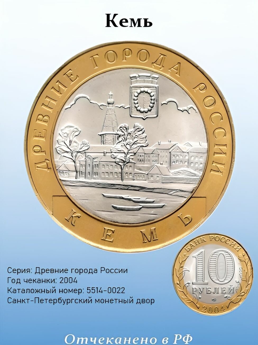 10 рублей 2004 "Кемь" СПМД серия: Древние города России, в капсуле