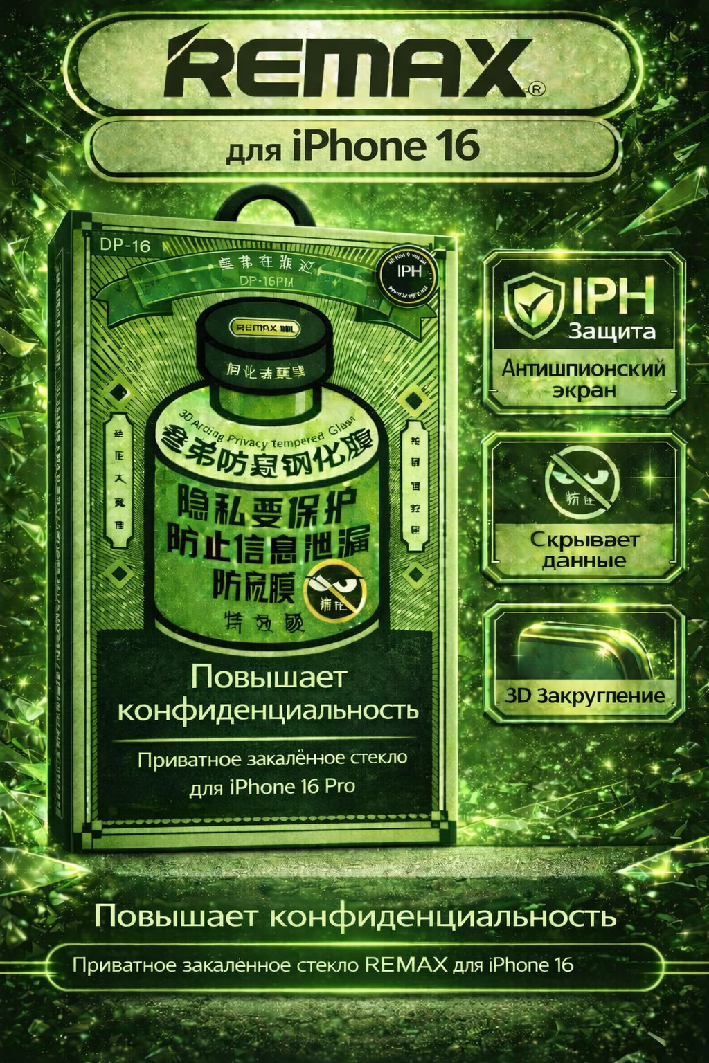 Стекло антишпион для iPhone 16, REMAX PRIVACY противоударное бронестекло для Айфон 16