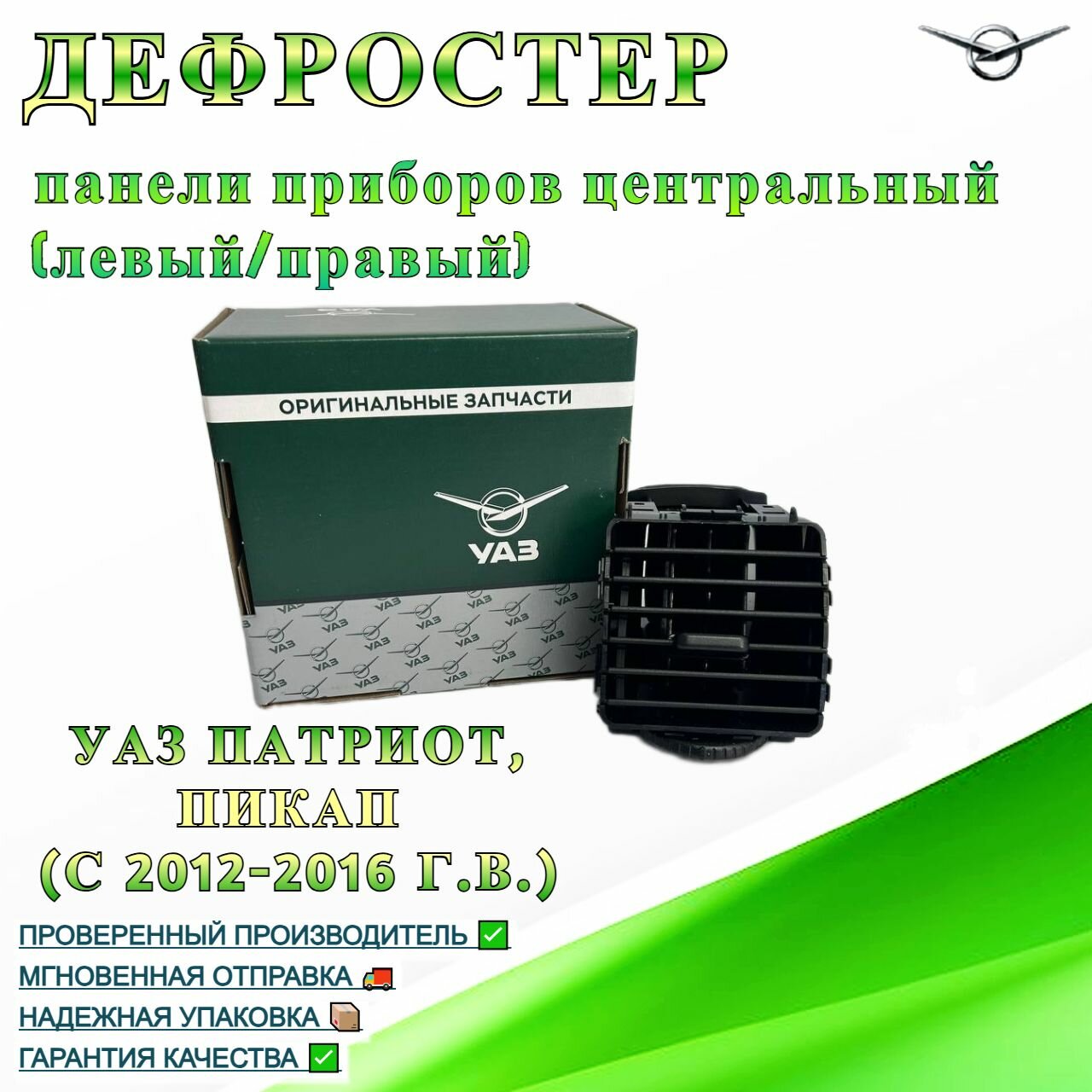 Дефростер панели приборов центральный (левый/правый) УАЗ Патриот, Пикап (с 2012-2016 г. в.)