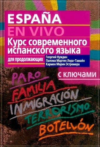 Курс современного испанского языка для продолжающих (+CD)