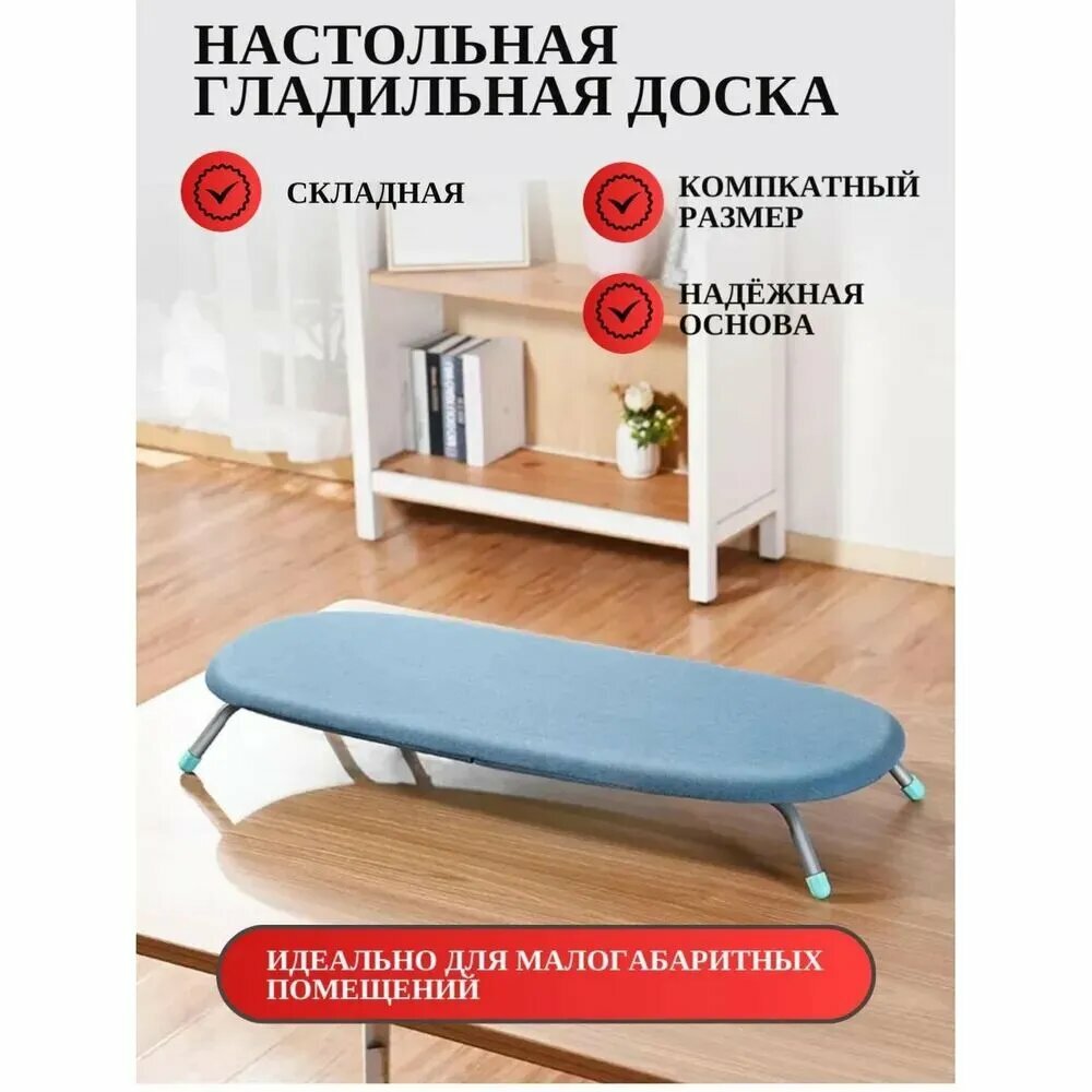 Гладильная доска Настольная, 82 см х 31 см.